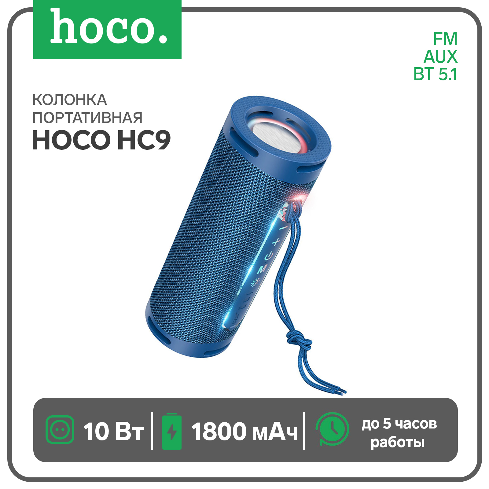 Портативная колонка Hoco HC9, 10 Вт, ВТ 5.1, FM, AUX, 1800 мАч, синяя (9881853) - Купить по цене ...
