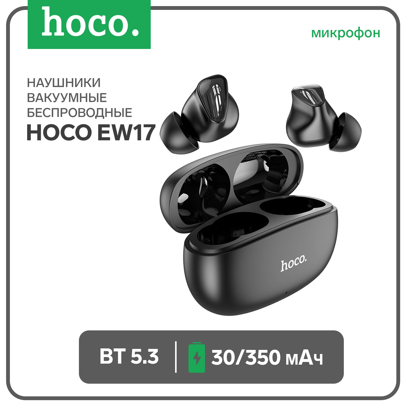 Наушники беспроводные Hoco EW17, TWS, вакуумные, Bluetooth 5.3, 30/350 ...