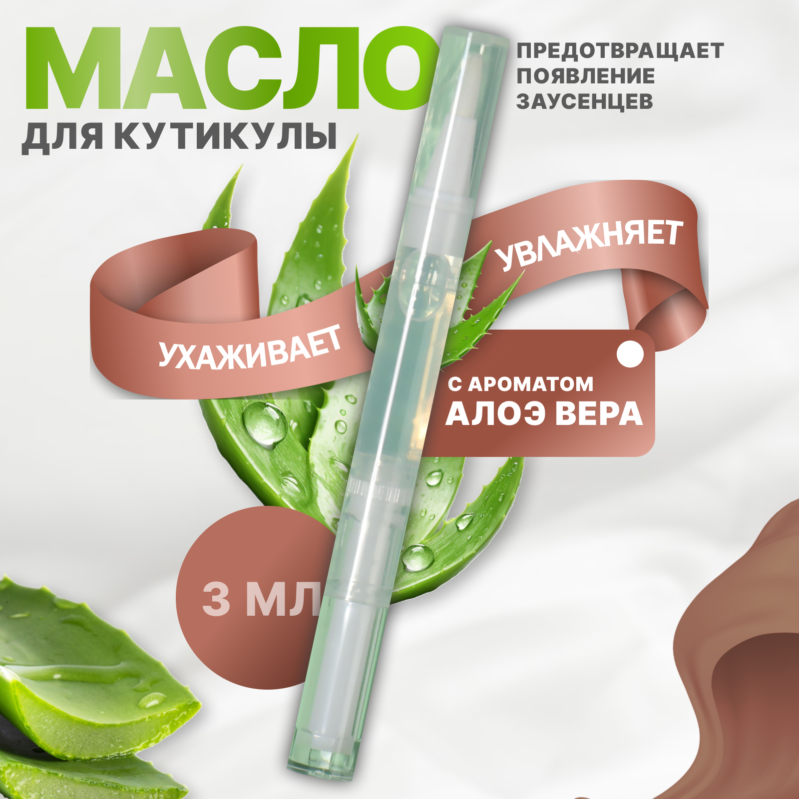 Масло для кутикулы и ногтей, в карандаше, 3 мл, с ароматом алоэ ...