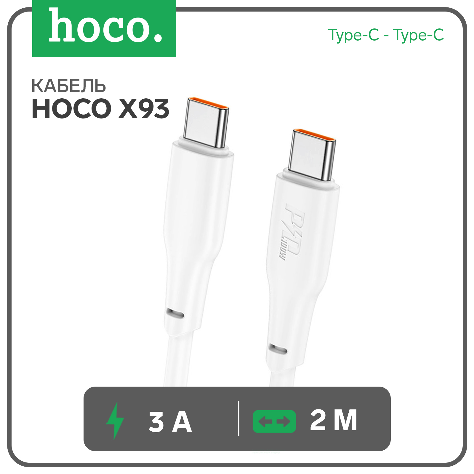 Кабель Hoco X93, Type-C - Type-C, 60 Вт, 3 А, 2 м, быстрая зарядка ...