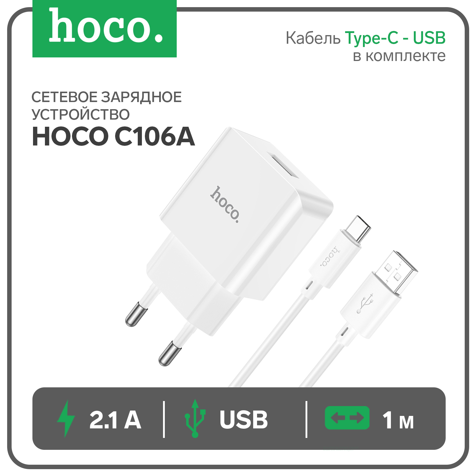Сетевое зарядное устройство Hoco C106A, 1 USB, 2.1 А, кабель Type-C - USB, 1 м, белое (9881693 ...