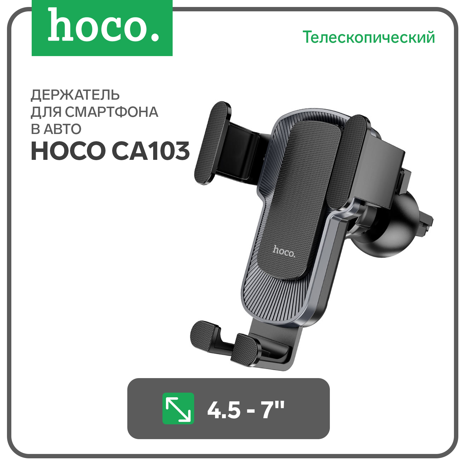 Автомобильный держатель Hoco CA103, телескопический, для 4.5-7", серый ...