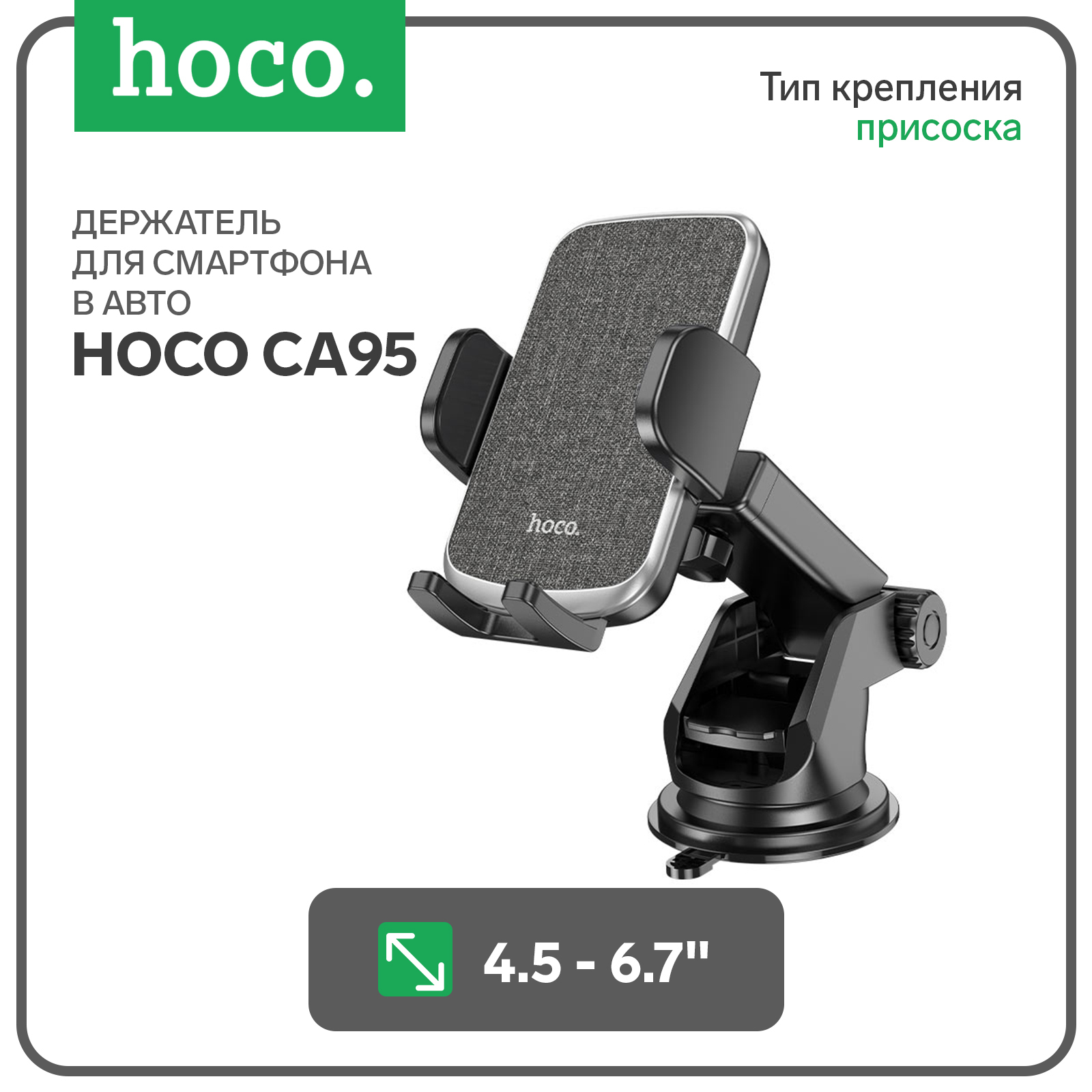 Автомобильный держатель Hoco CA95, для 4.5-6,7 дюймов, зажим 55-95 мм, присоска, чёрный (9881780 ...