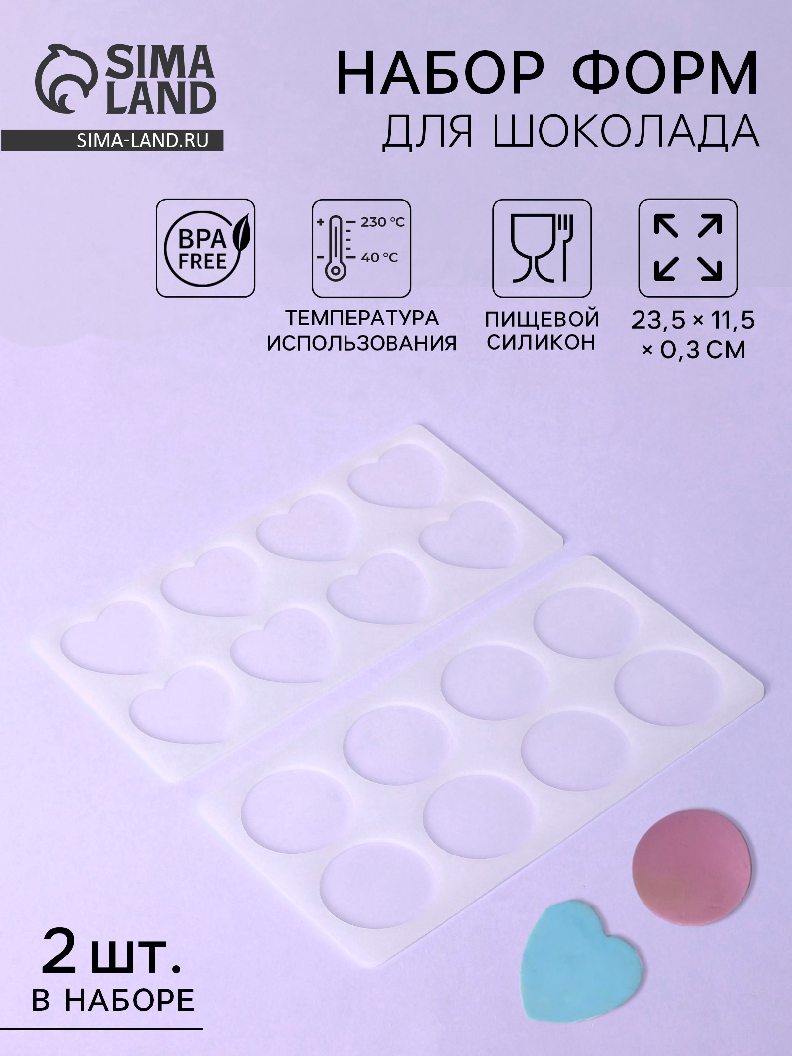 Форм для шоколада, набор 2 шт, силикон, 23×12 см, прозрачные (10657349 ...