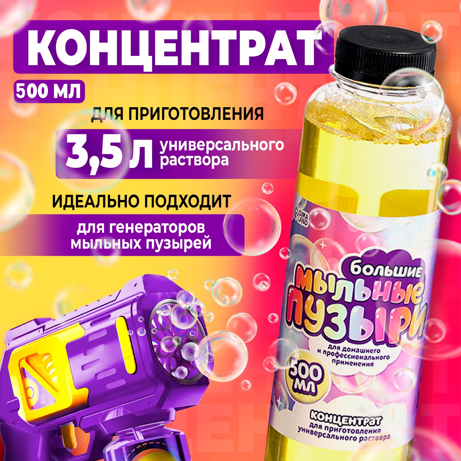 Раствор для мыльных пузырей, 500 мл (4444772) - Купить по цене от 349. ...