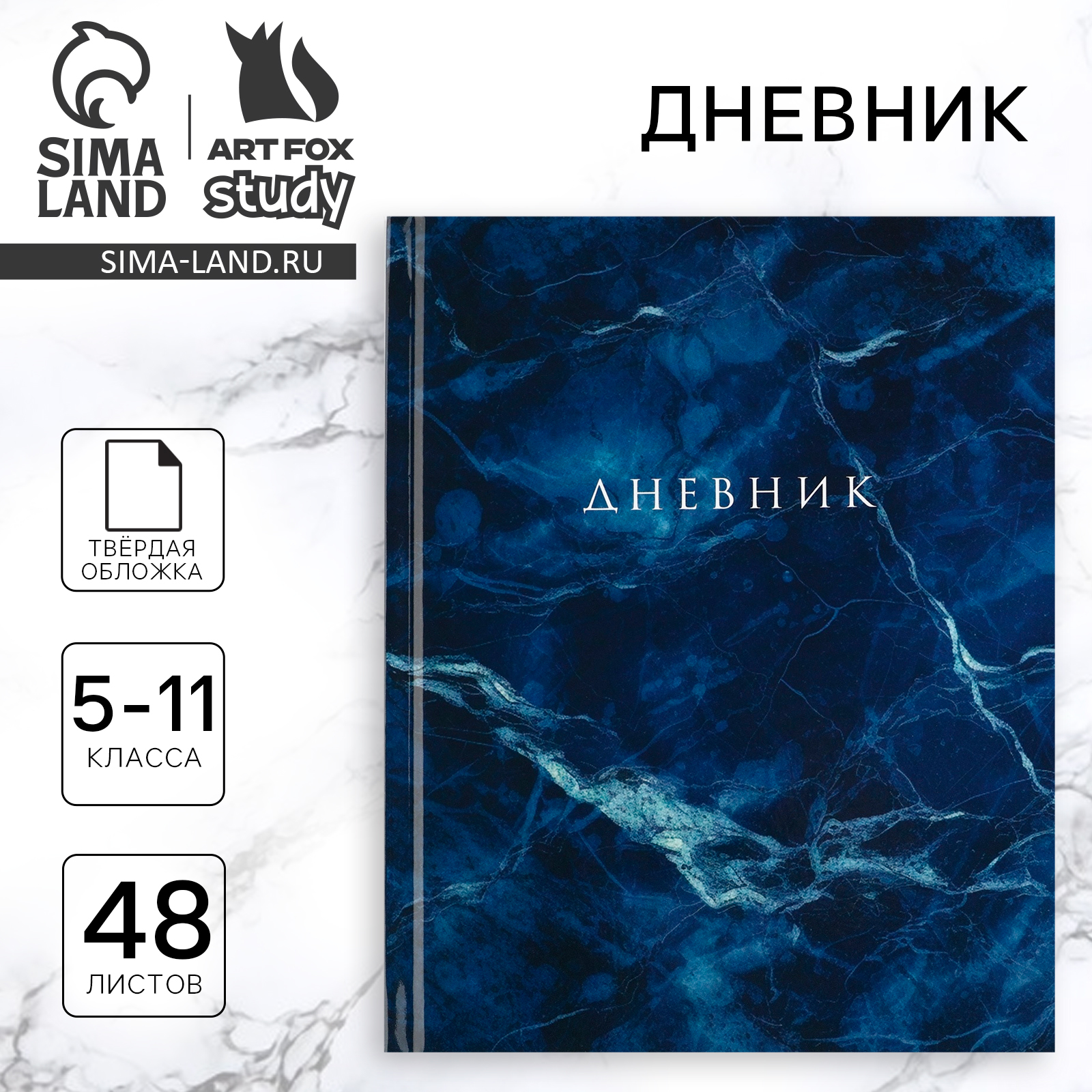 Дневник школьный 5-11 класс, в твердой обложке, 48 л. «Синий мрамор ...