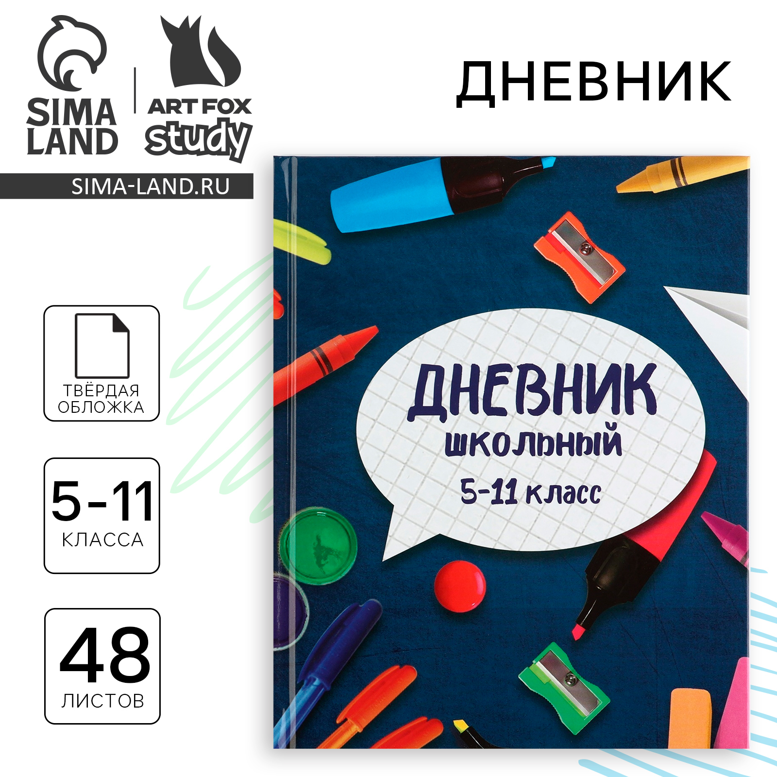 Дневник школьный 5-11 класс, в твердой обложке, 48 л. «Школьные ...