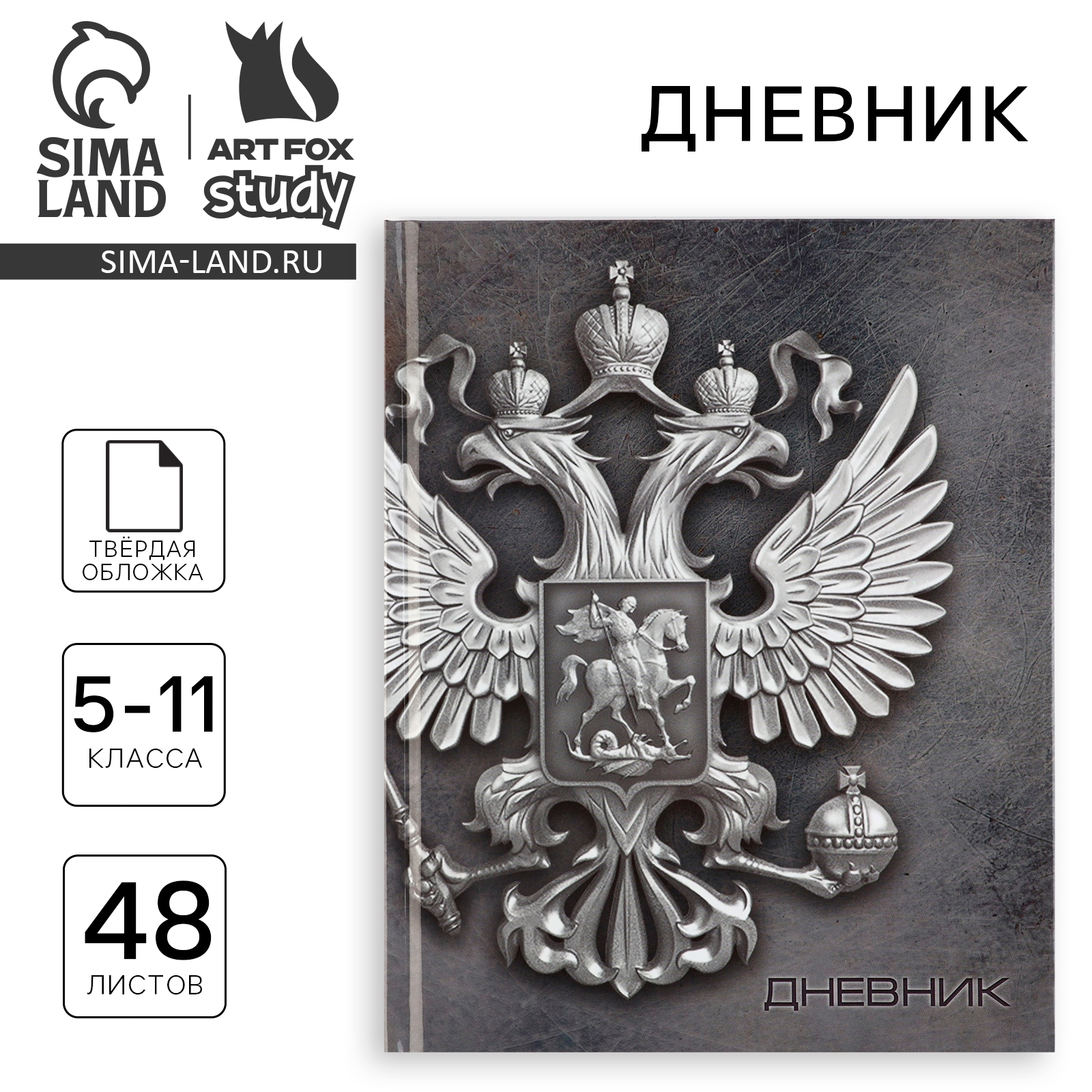 Дневник школьный 5-11 класс, в твердой обложке, 48 л. «Россия ...