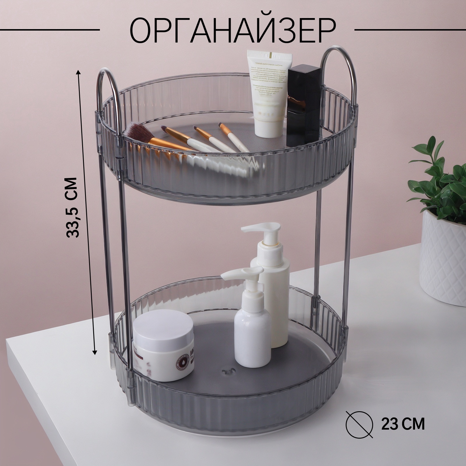 Органайзер для хранения, 2 секции, вращающийся, d - 23 × 33,5 см, цвет ...