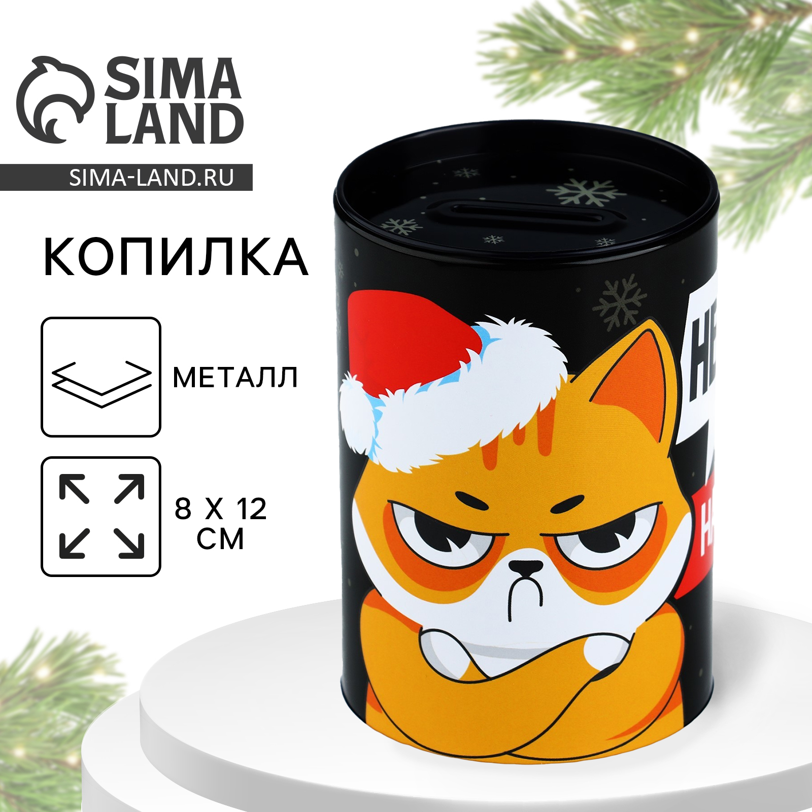 Копилка новогодний подарок «Новый год: Не дам! Деньги на подарки», 8 х ...