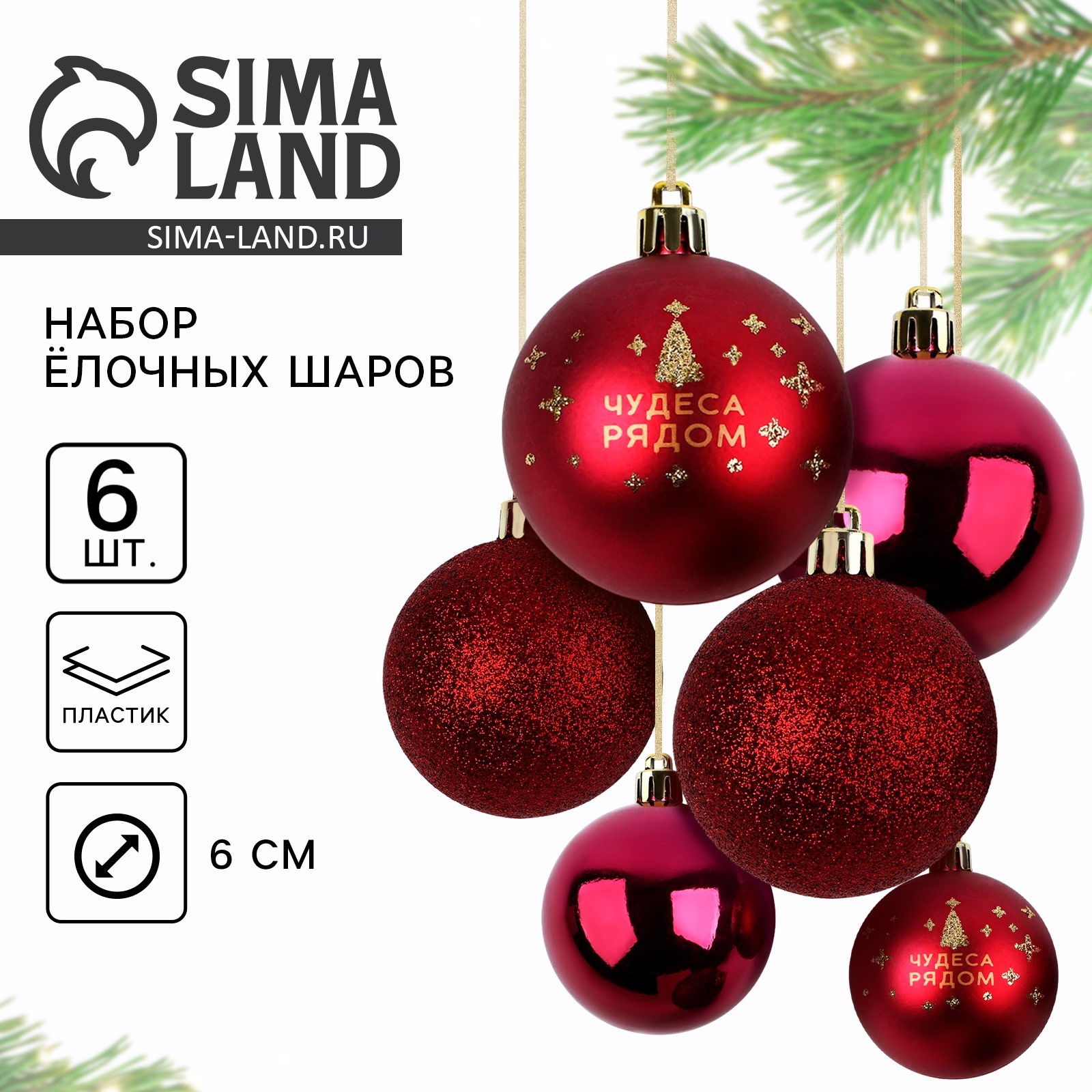 Шары ёлочные новогодние, d=6 см, 6 шт., винные (10659072) - Купить по ...