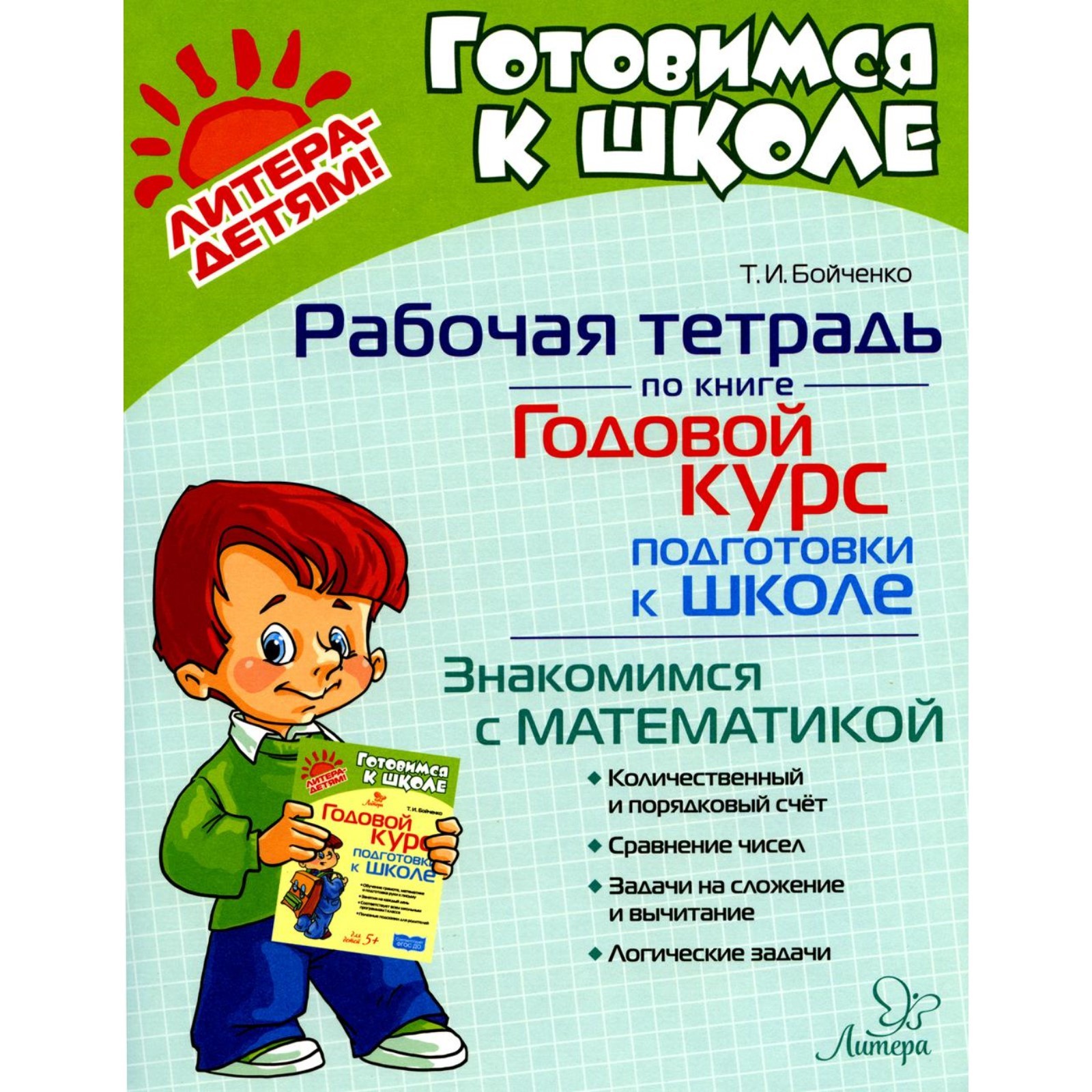 Годовой курс подготовки к школе. Знакомимся с математикой. Рабочая ...
