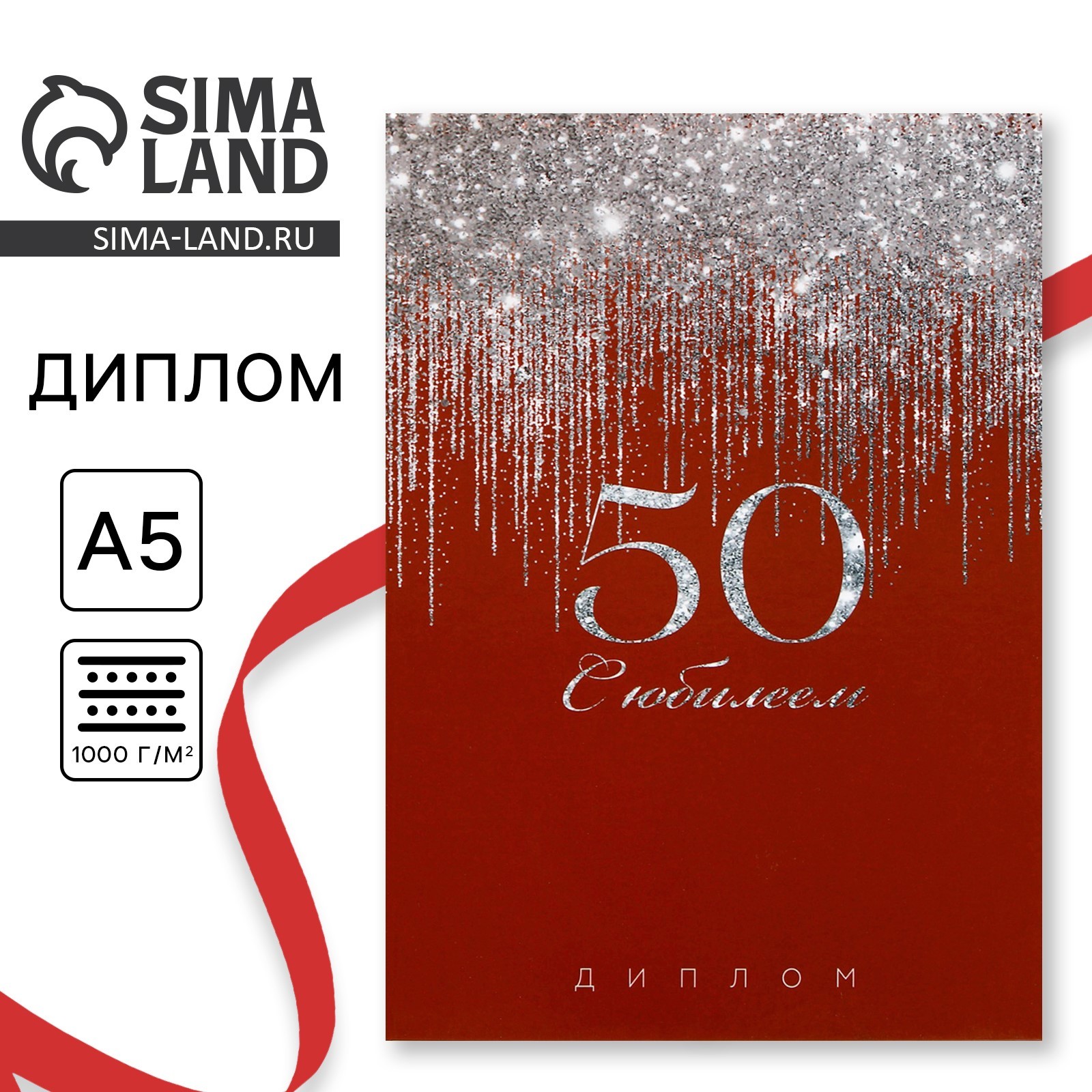 Диплом «С Юбилеем 50 лет», А5, 21 х 15 см. (9895383) - Купить по цене ...