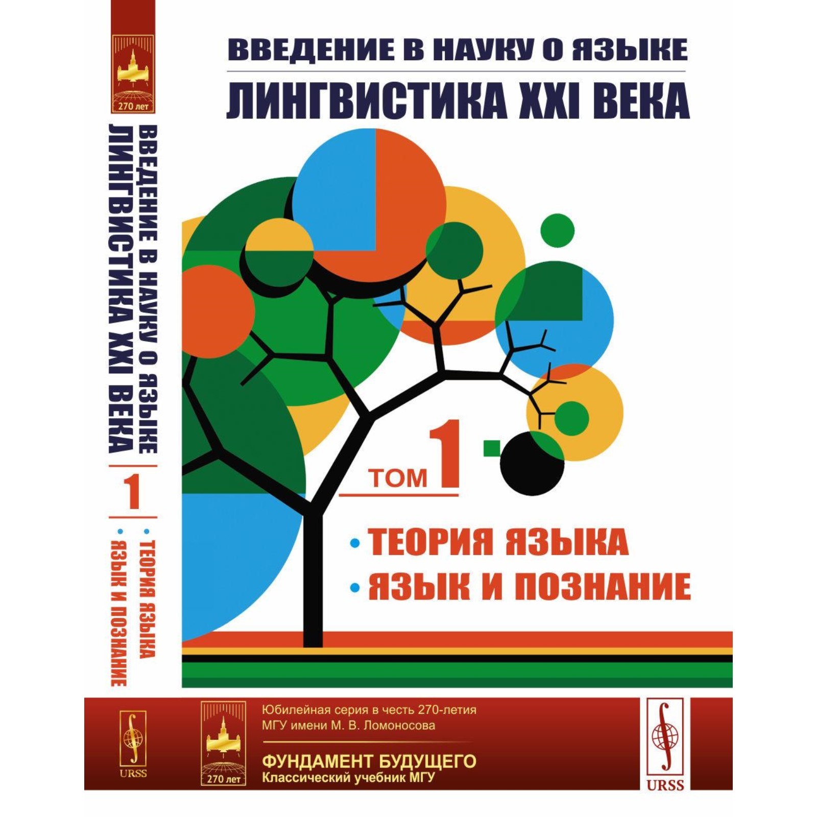 Введение в науку о языке. Лингвистика XXI века. Том 1. Теория языка ...