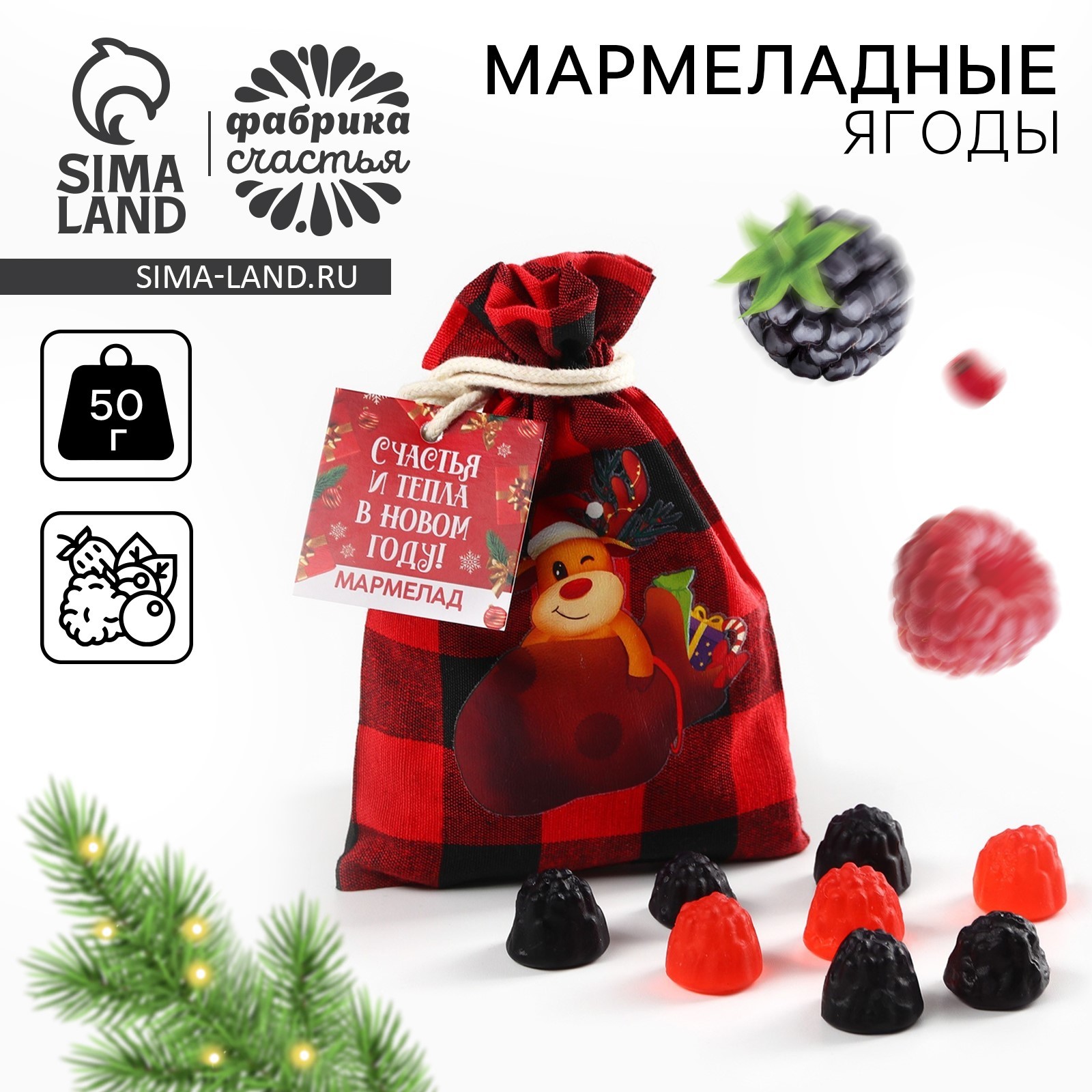 Мармелад в мешке «Счастья и тепла», в виде ягод, 50 г. (10449347 ...