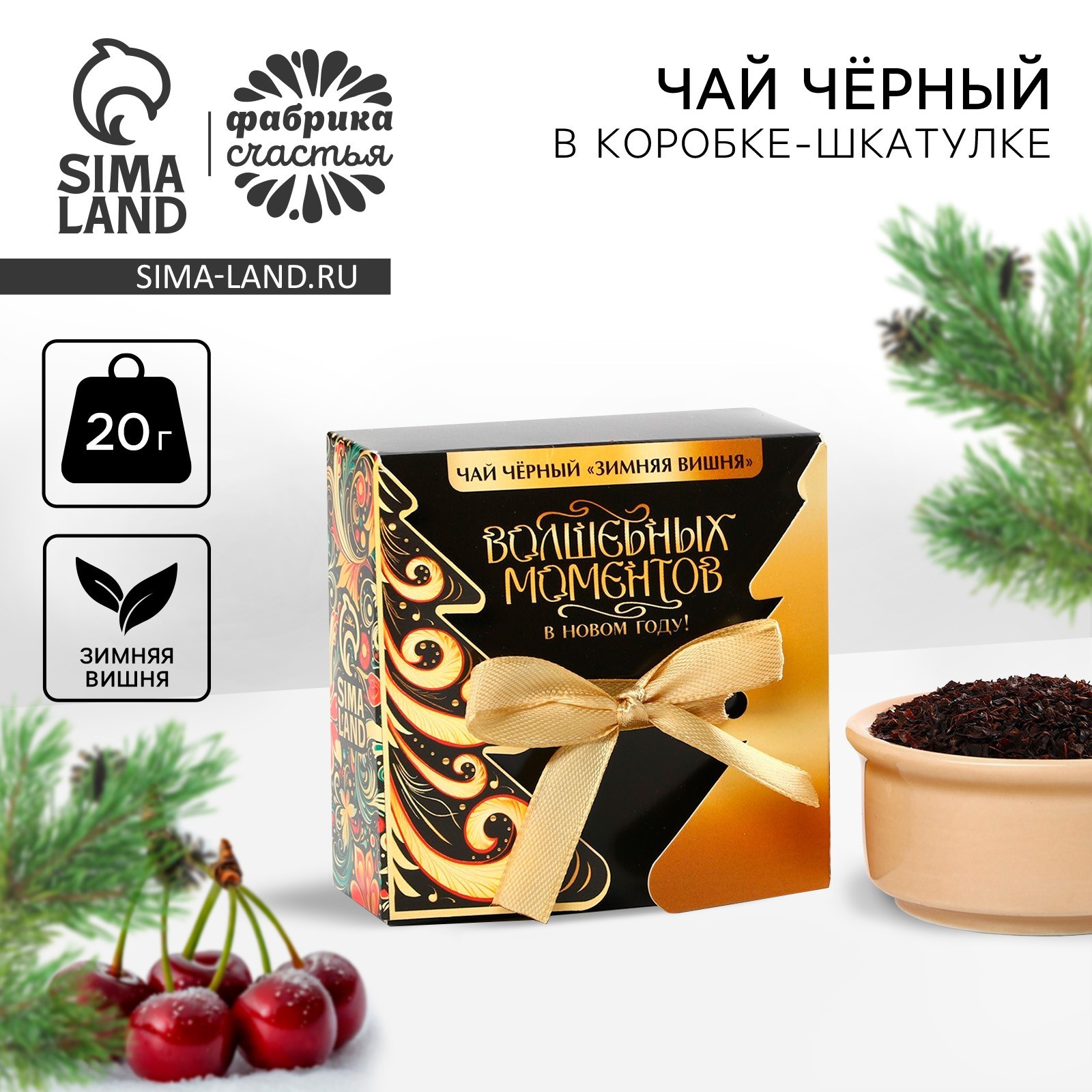 Чай новогодний чёрный «Волшебных моментов», со вкусом: Зимняя вишня, 20 ...