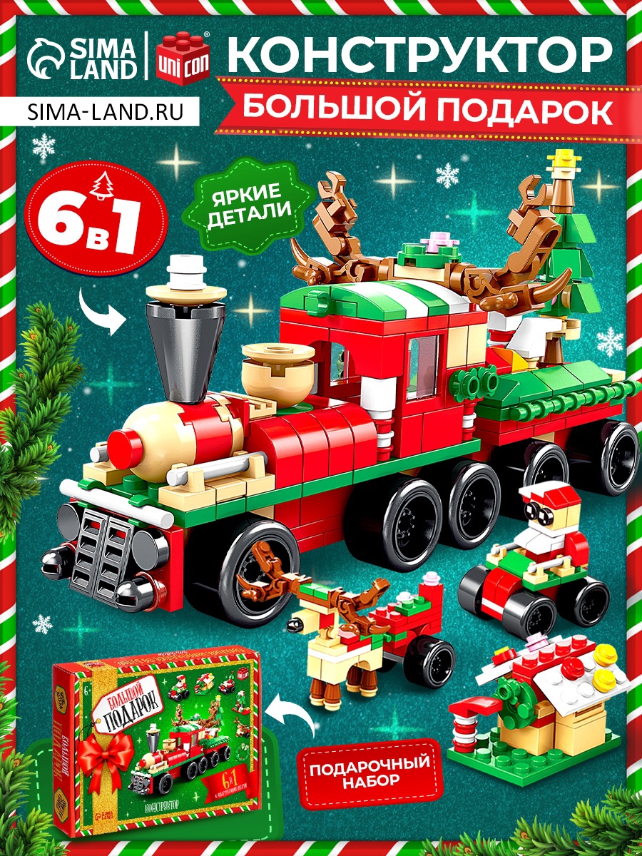 Конструктор «Большой подарок. Поезд», 6 в 1, 270 деталей (10415887 ...