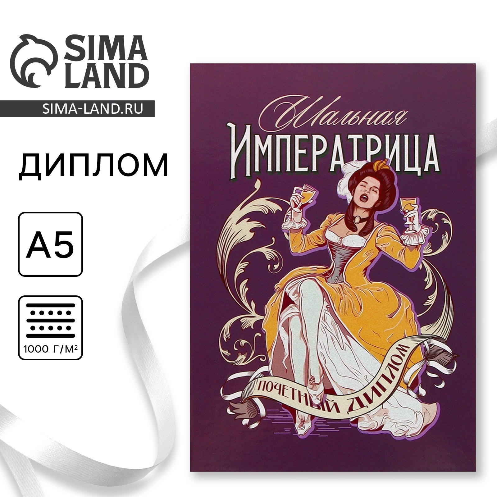 Диплом «Шальная императрица», А5, 21 х 15 см. (9895388) - Купить по ...