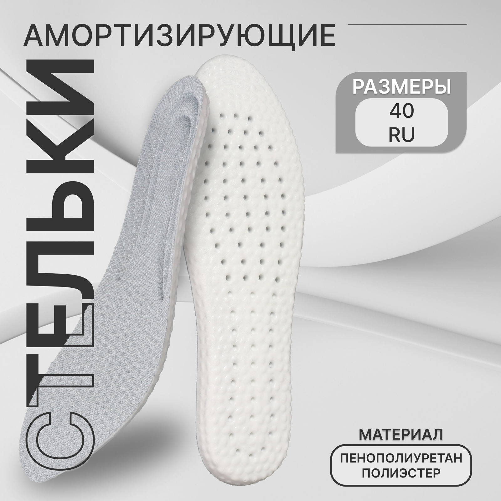 Стельки для обуви, амортизирующие, р-р RU до 40 (р-р Пр-ля до 40), 26 ...