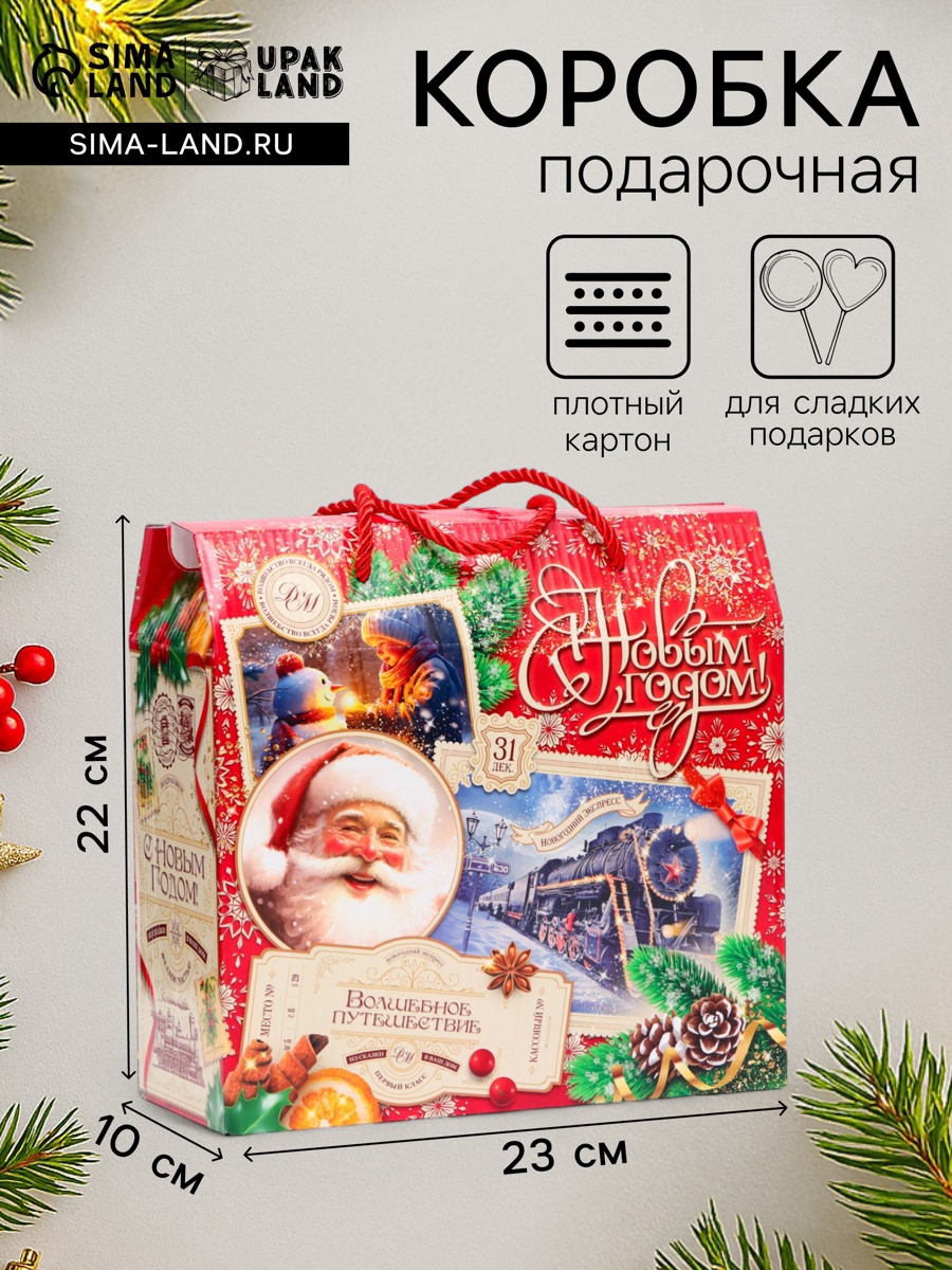 Подарочная коробка новогодняя Волшебный Экспресс 23 х 10 х 22 см. Новый ...