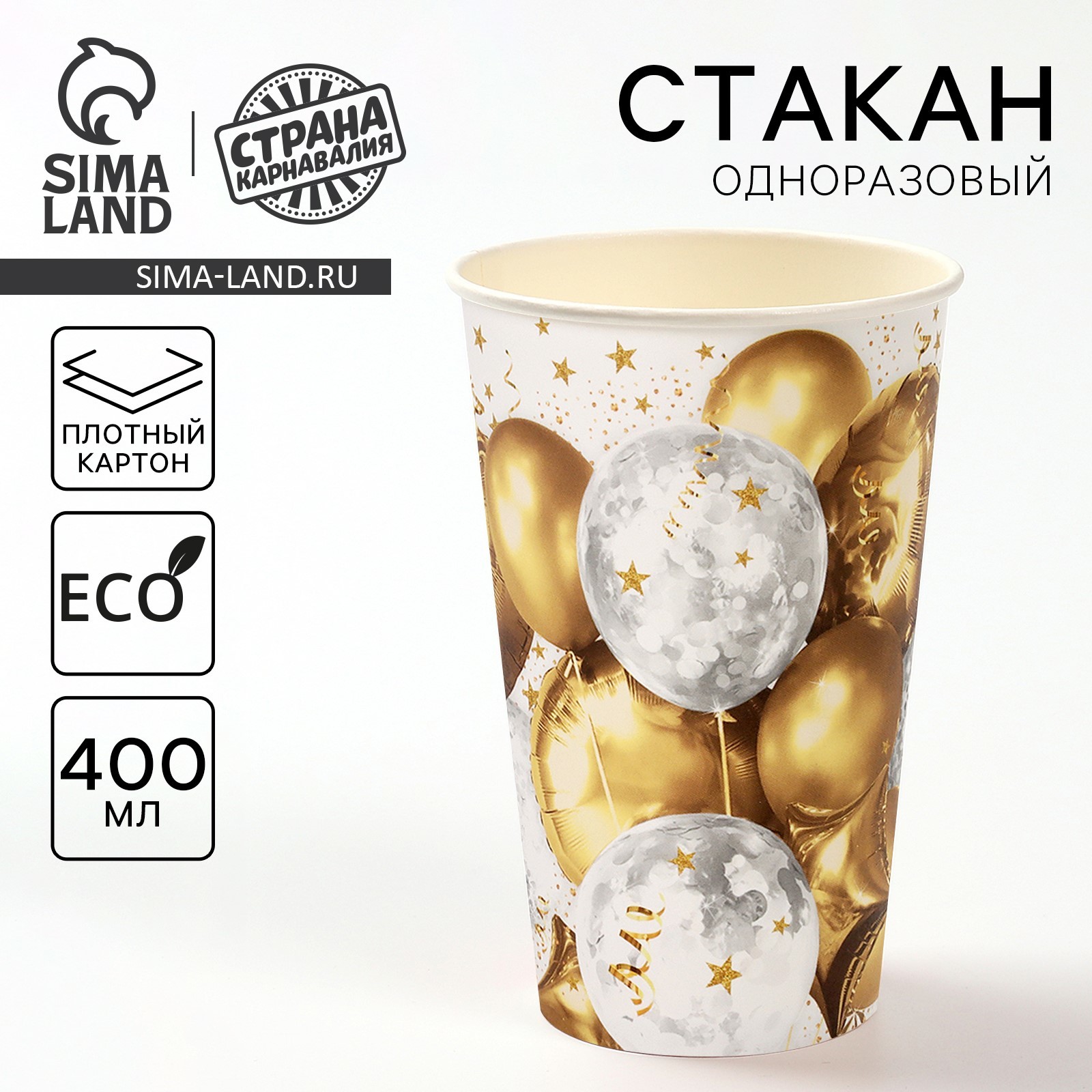Стакан одноразовый бумажный «Золотые шары» 400 мл (10655094) - Купить ...