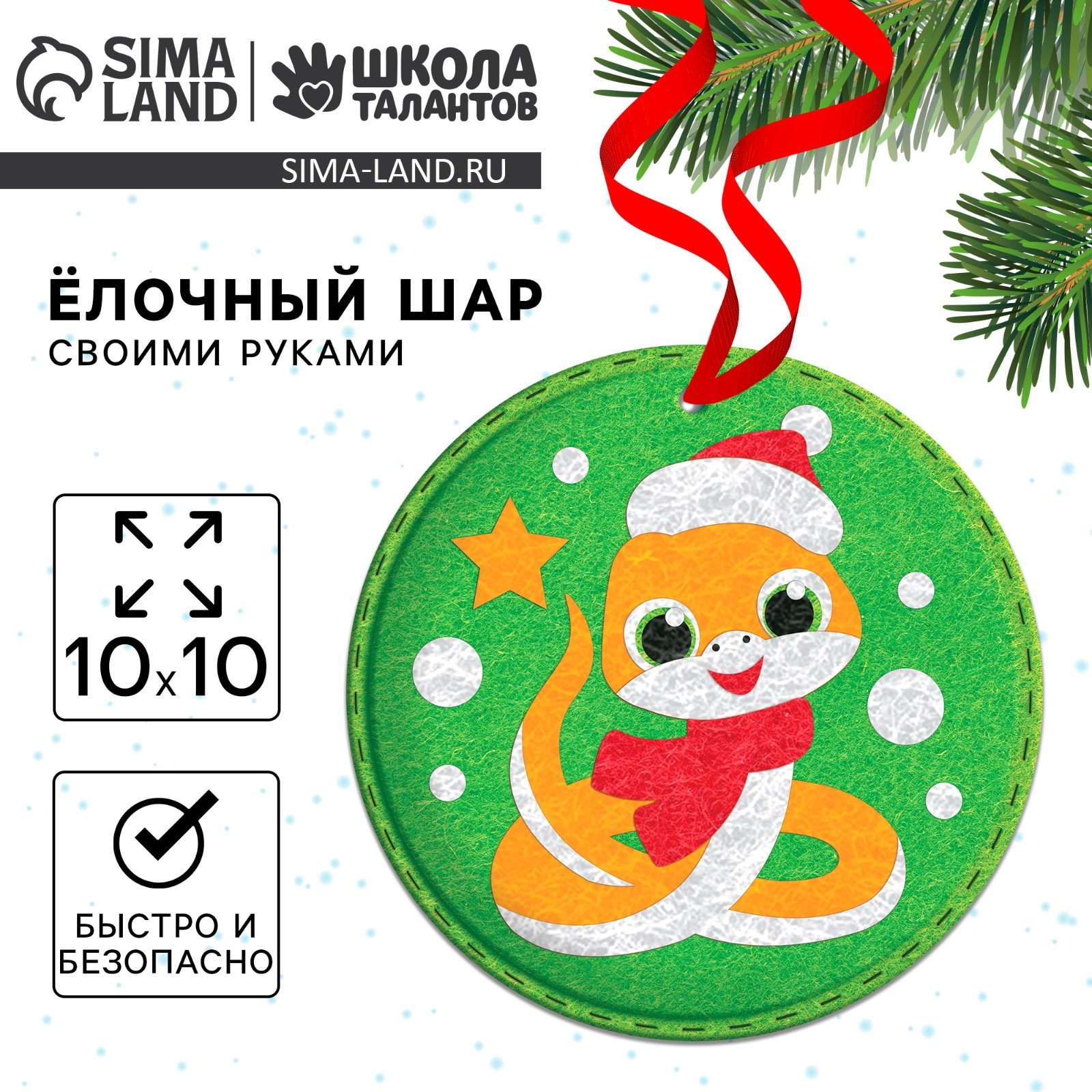 Елочный шар из фетра своими руками на новый год «Змея», набор для ...