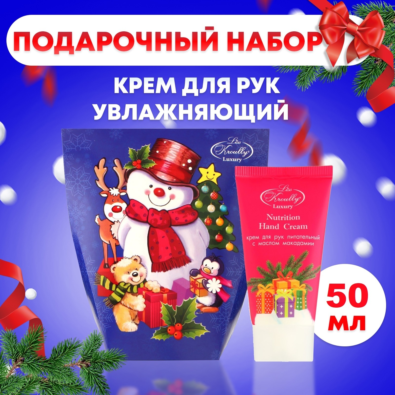 Подарочный набор косметики Liss Kroully: крем для рук "Новогодние ...