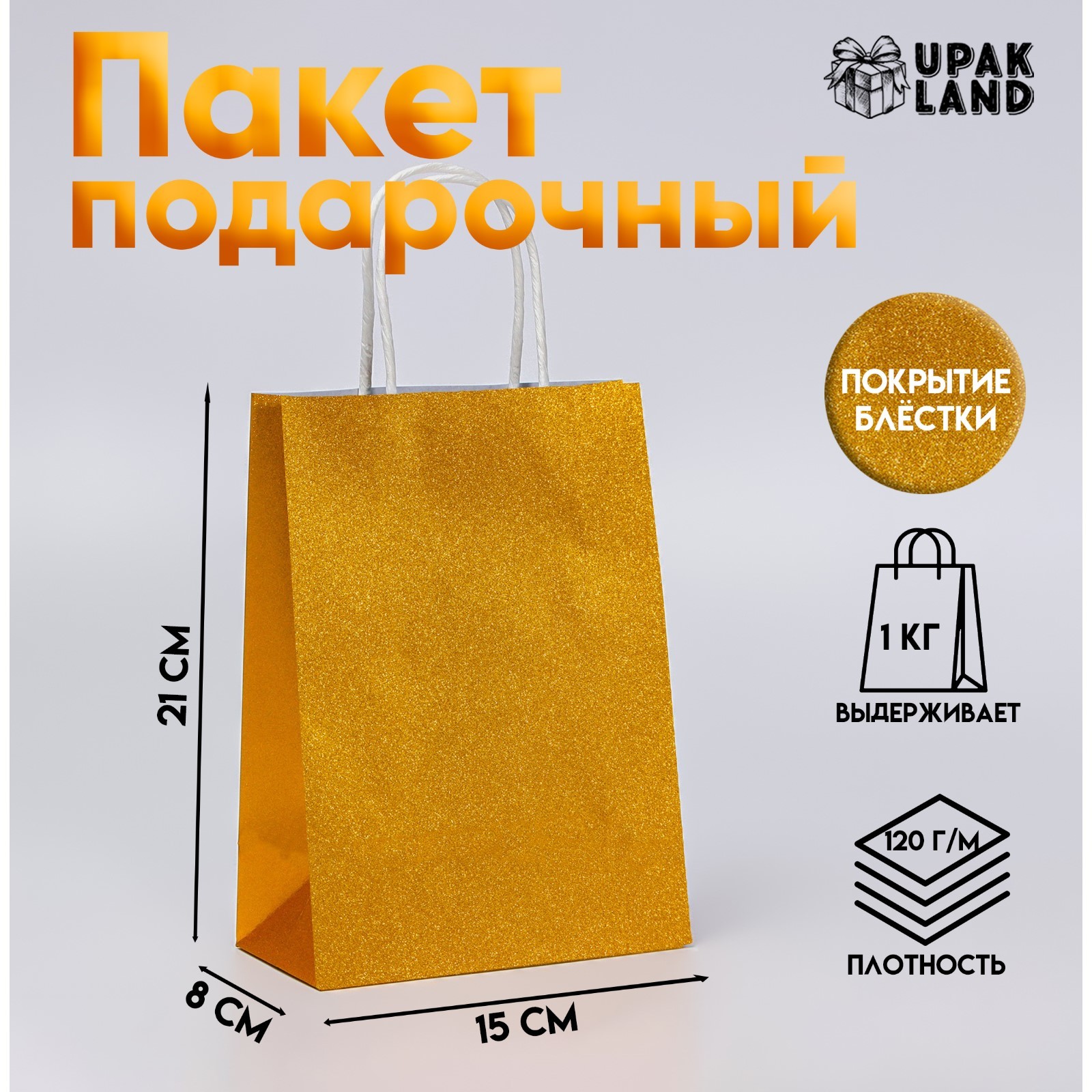 Пакет подарочный бумажный с глиттером золотой, 15 х 8 х 21 см (10420733 ...