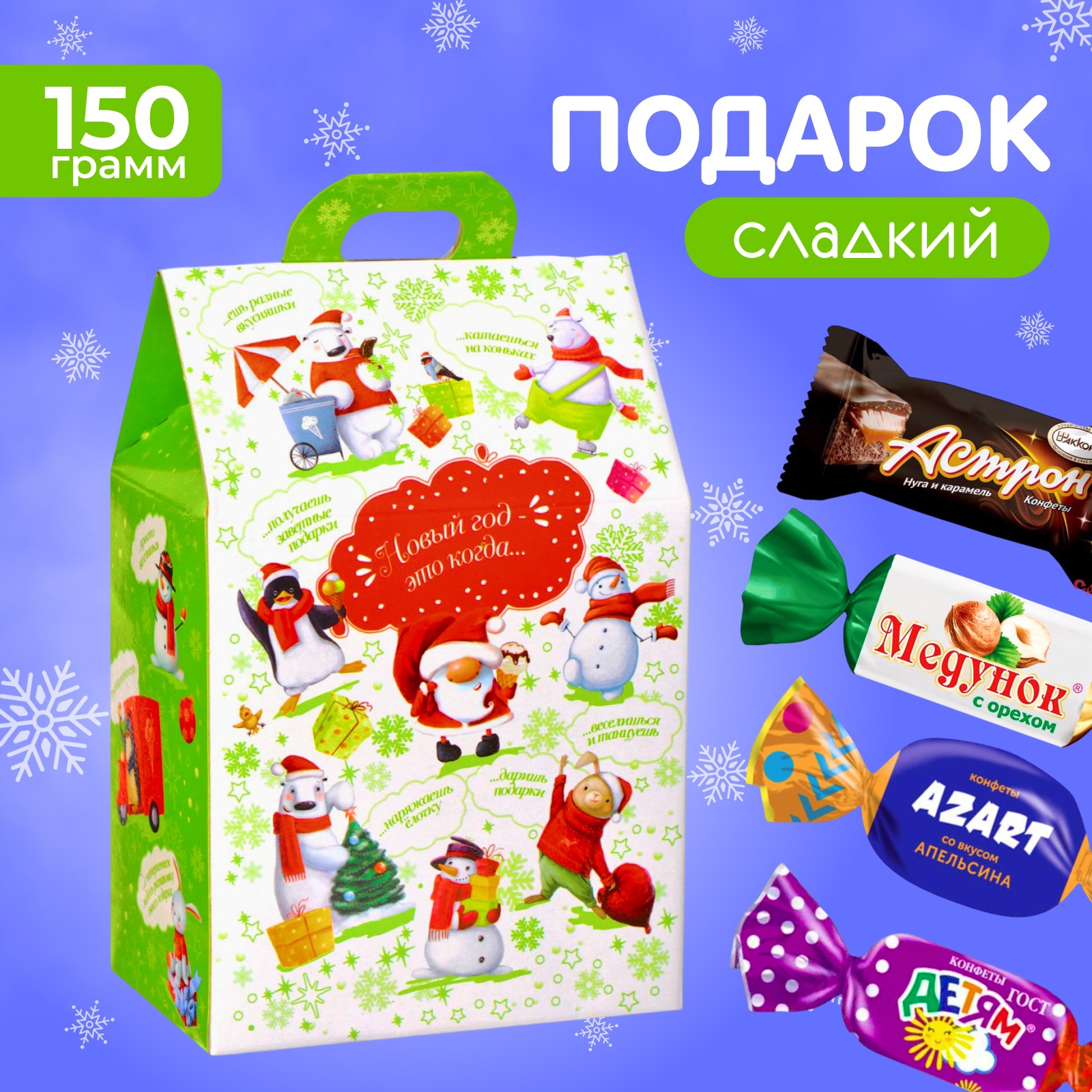 Новогодний подарок, сладкий, детский "Мини-домик", конфеты, 150 г ...