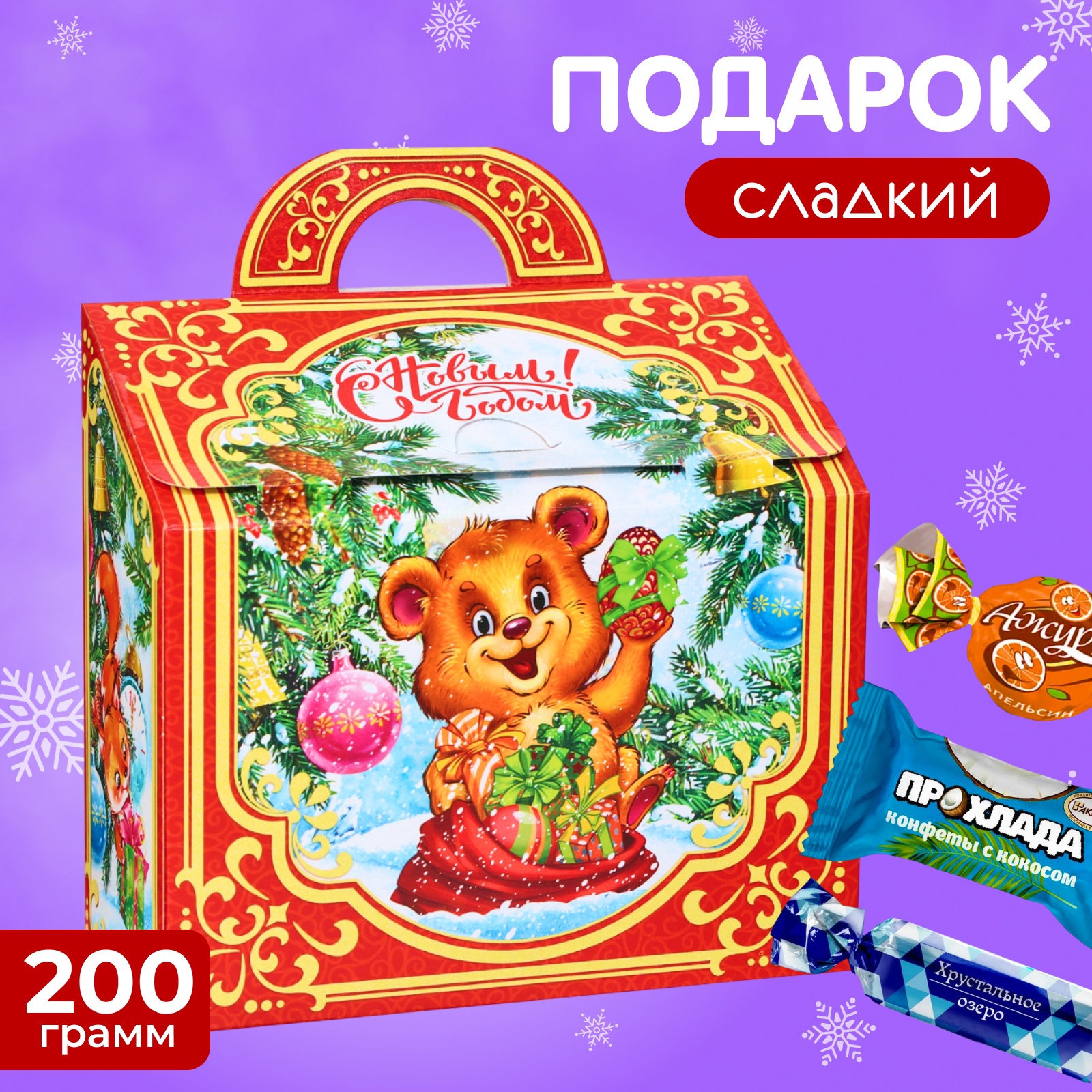 Новогодний подарок, сладкий, детский "Мишкина радость", конфеты, 200 г ...