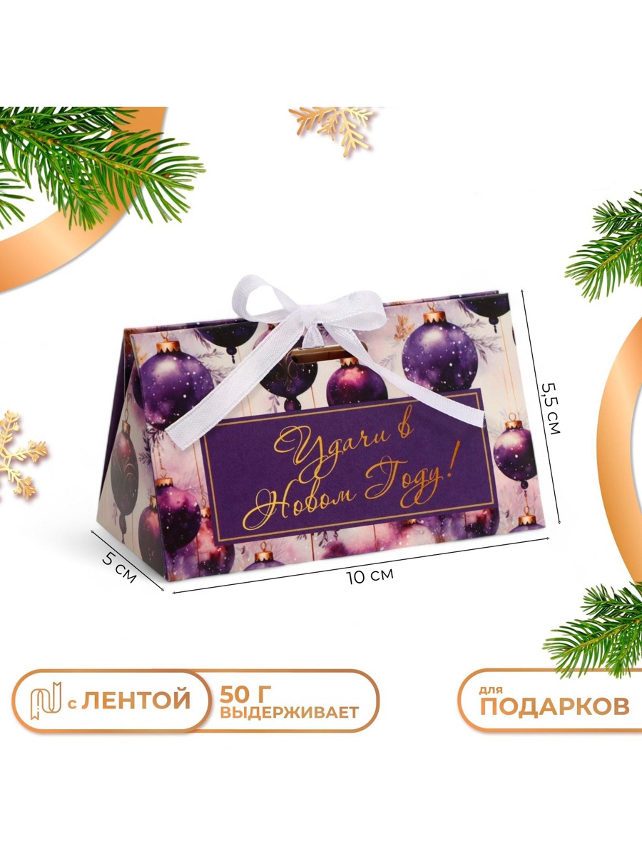 Бонбоньерка новогодняя, подарочная упаковка «Удачи в Новом году», 10×5. ...