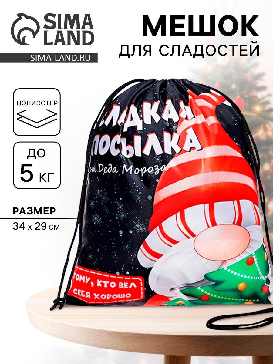 Новогодний мешок под сладости 290 x 340 мм "Посылка от Деда Мороза ...