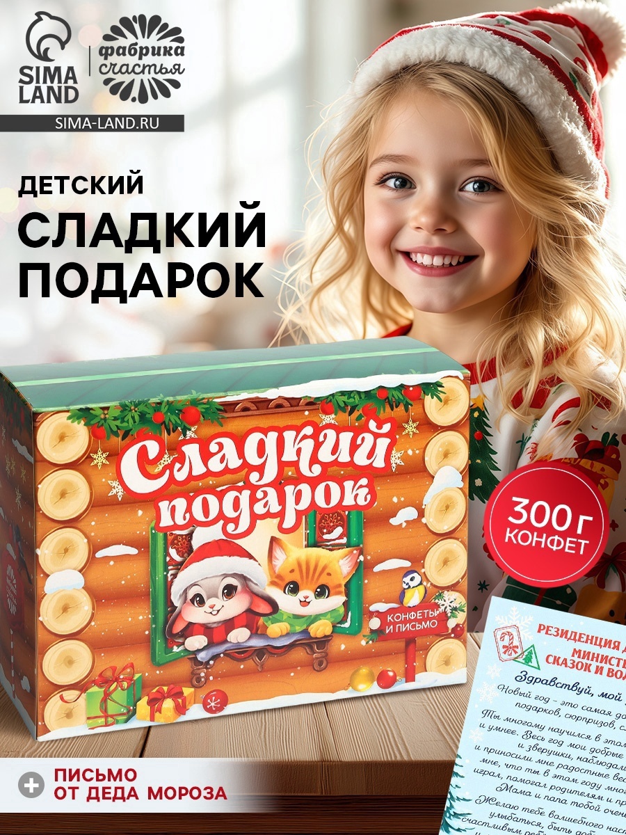 Сладкий детский новогодний подарок «Сладкий подарок», конфеты + письмо ...