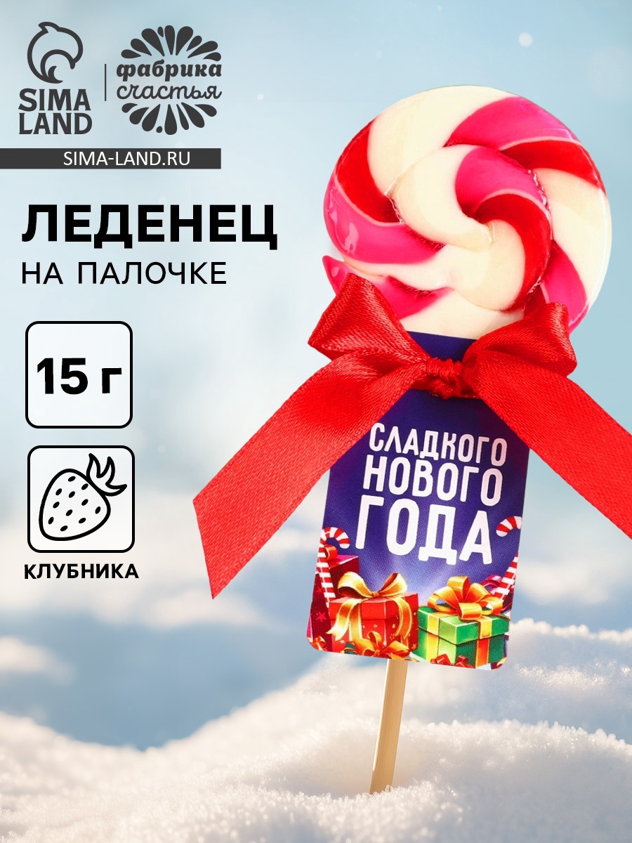 Леденец на палочке «Сладкого нового года», со вкусом клубники, 15 г ...