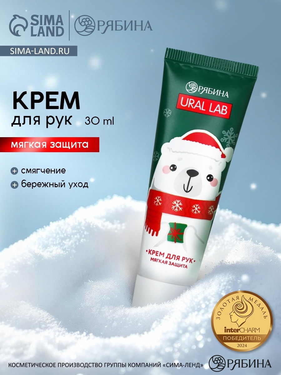 Крем для рук новогодний «Медвежонок Стив», 30 мл, URAL LAB (10430707 ...
