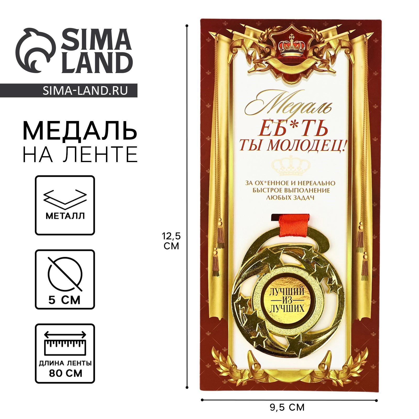 Медаль с приколом «Е*ать ты молодец», d=5 см (10178737) - Купить по ...