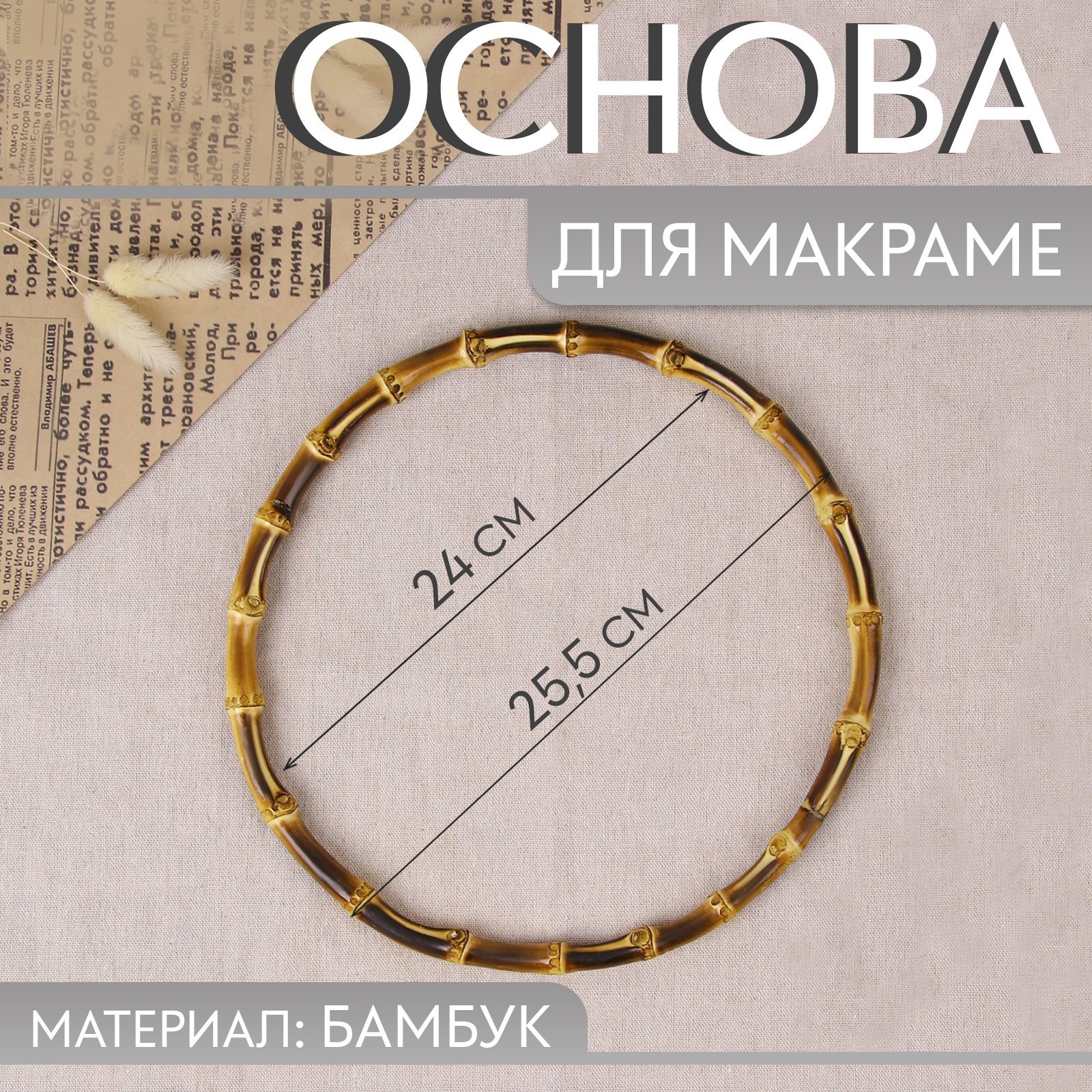 Основа для макраме «Круг», бамбук, d = 24/25,5 см (10796912) - Купить ...