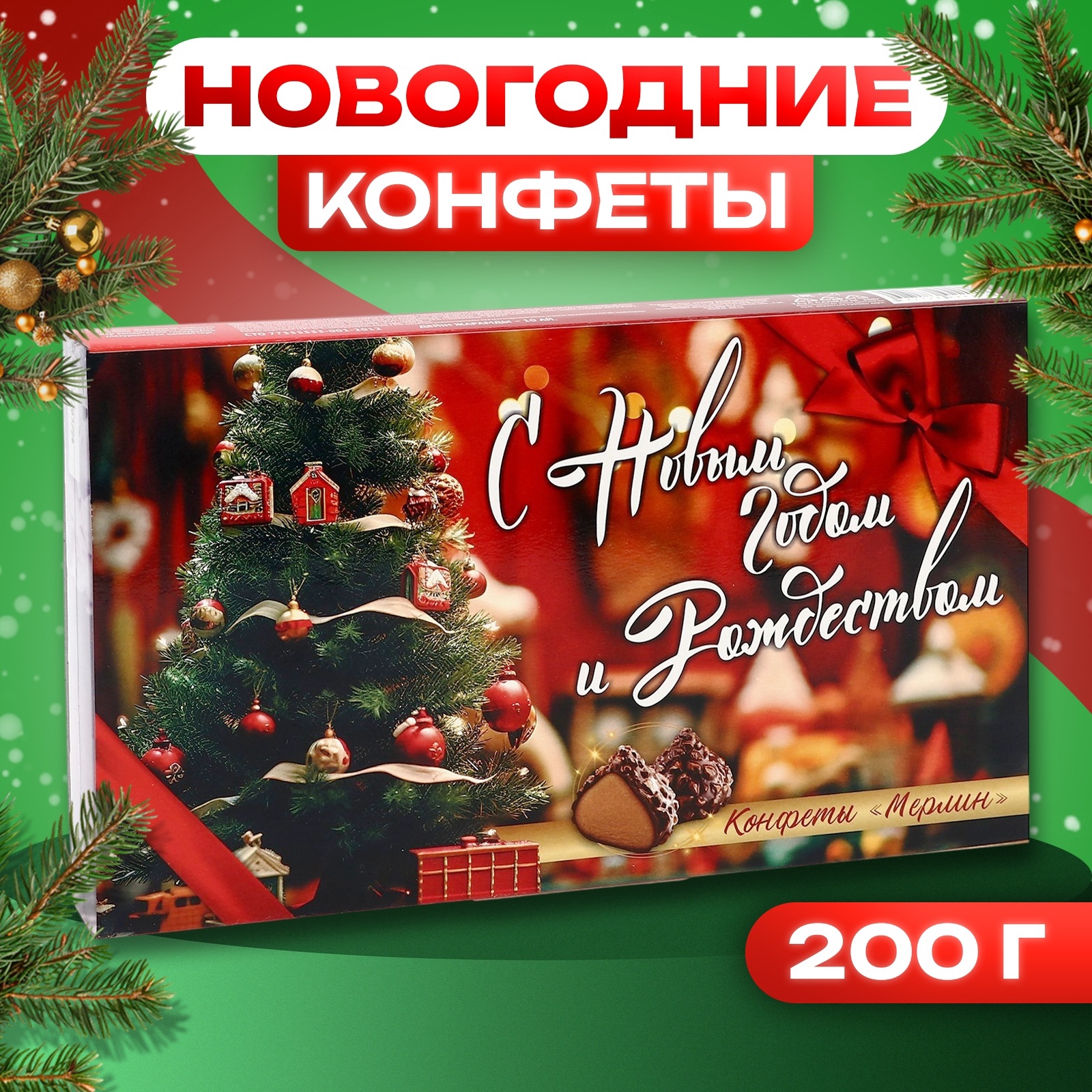 Набор конфет подарочный Мерлин "С Новым годом и Рождеством", 200 г ...
