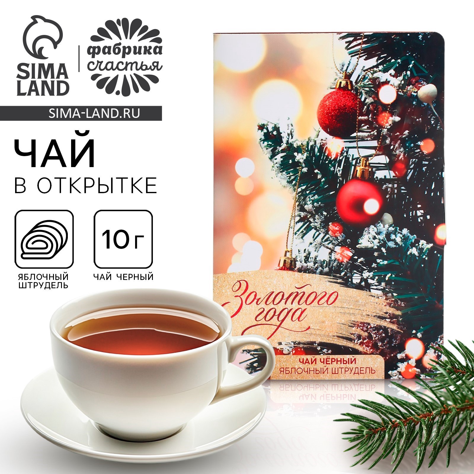 Чай новогодний в открытке «Золотого года», вкус: яблочный штрудель, 10 ...