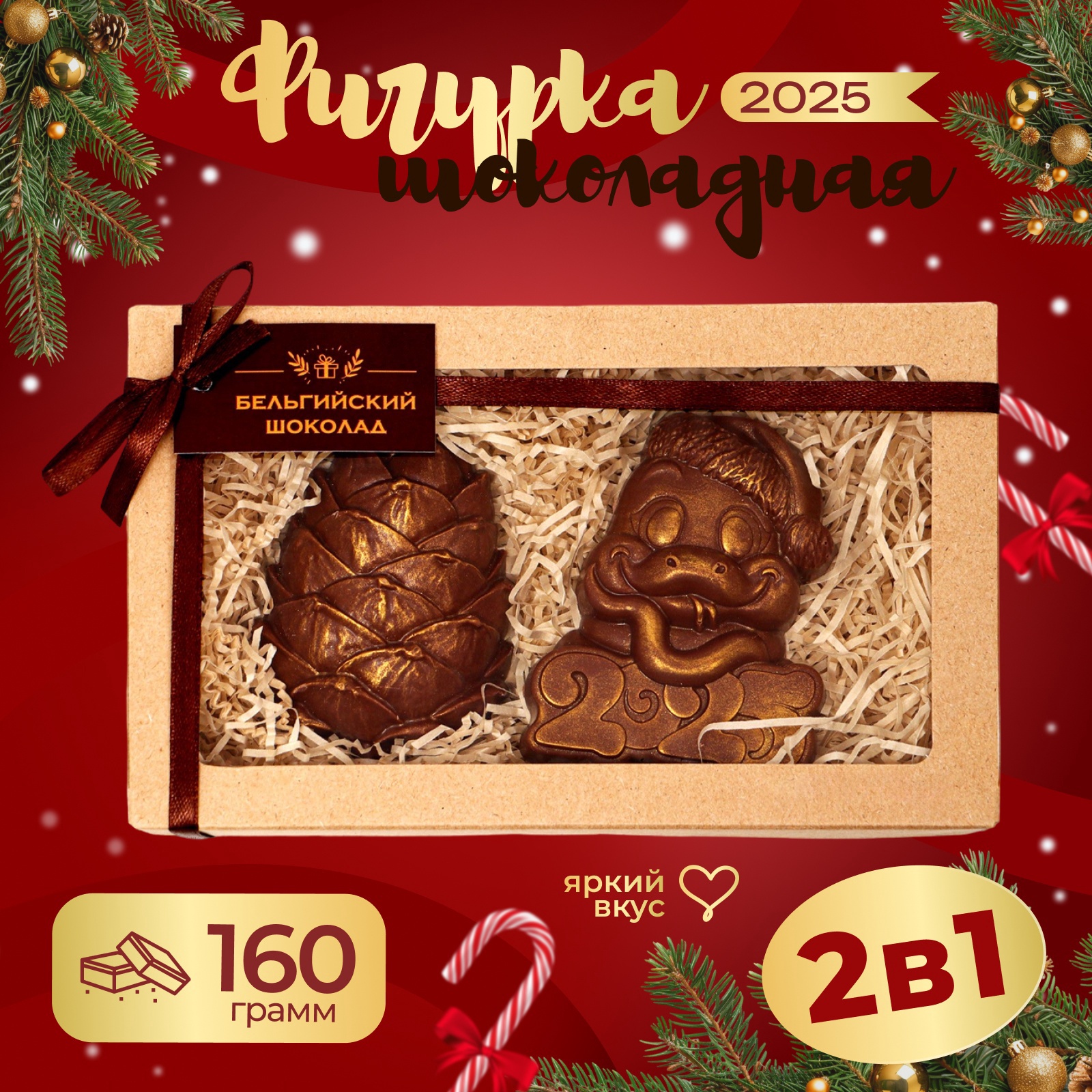 Шоколадные фигурки "Шишка и Змея 2025", бельгийский шоколад, 160 г ...
