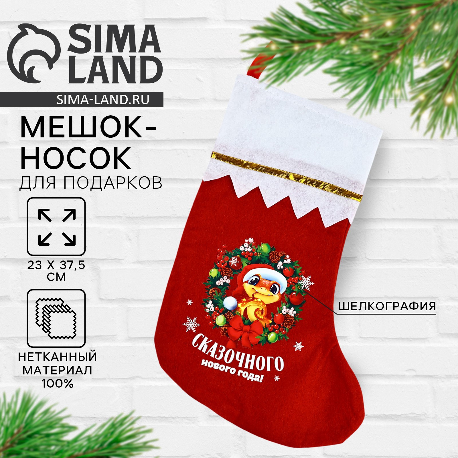Носок для подарков «Сказочного нового года», 23 х 37,5 см (10417669 ...