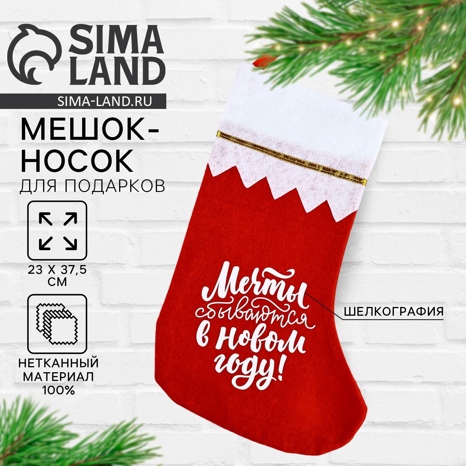Носок для подарков новогодний «Мечты сбываются», 23×37.5 см (10417675 ...