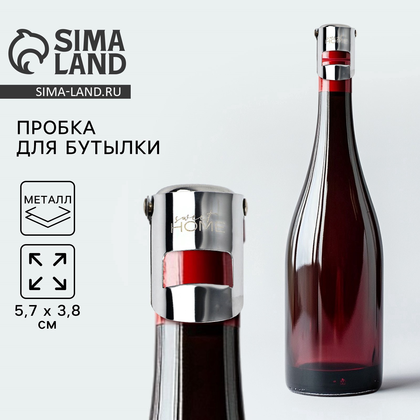 Пробка для вина Sweet home, 5.7×3.8 см (10201088) - Купить по цене от ...
