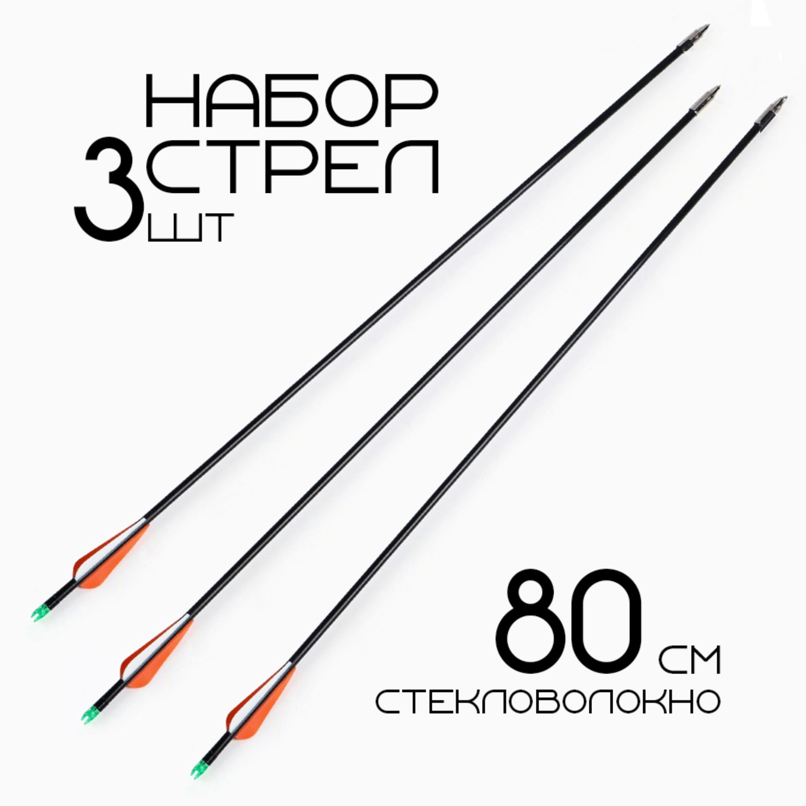 Набор стрел для лука 3 шт, стекловолокно, черная, оперение - оранжевое ...