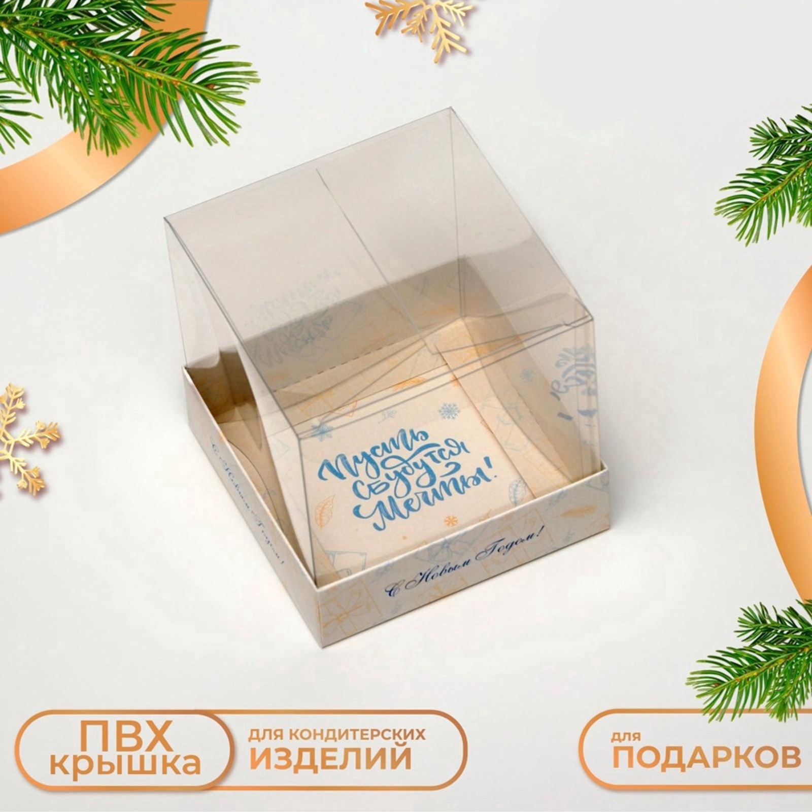 Коробка для кондитерских изделий, упаковка, «Счастливого Нового года ...