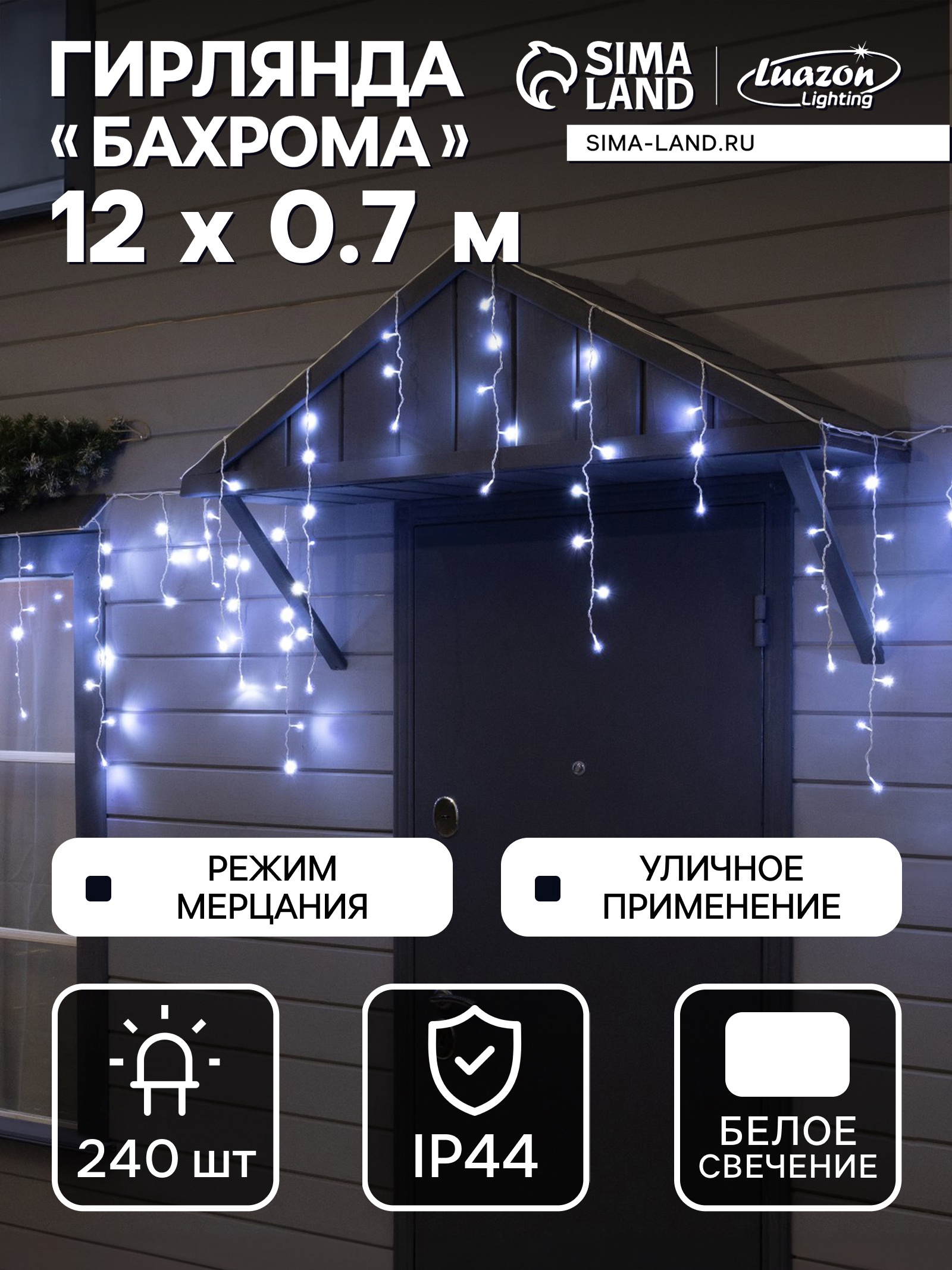 Гирлянда «Бахрома» 12 × 0.7 м, IP44, УМС, белая нить, 240 LED, свечение ...