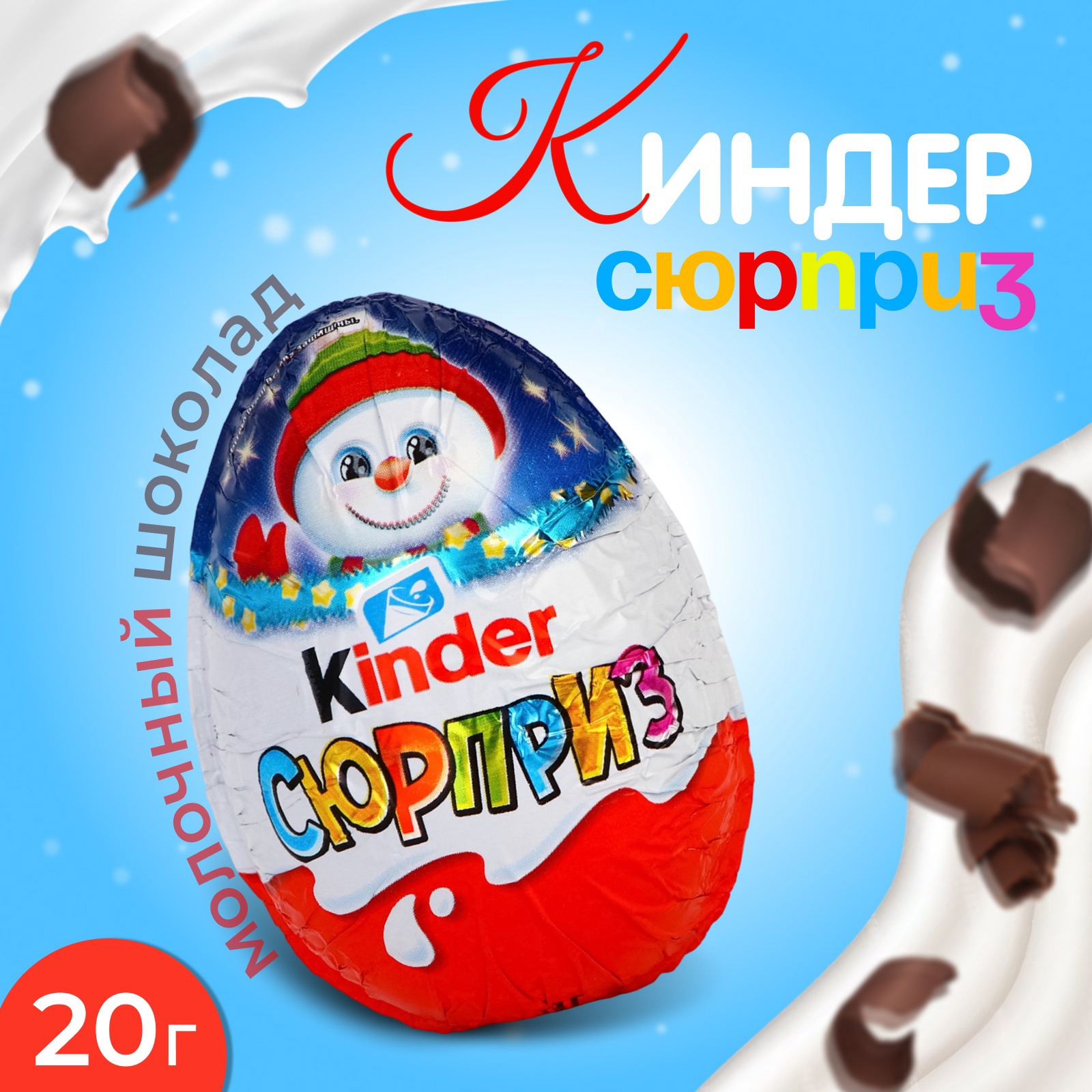 Молочный шоколад Киндер Сюрприз, 20г (10787412) - Купить по цене от 149 ...