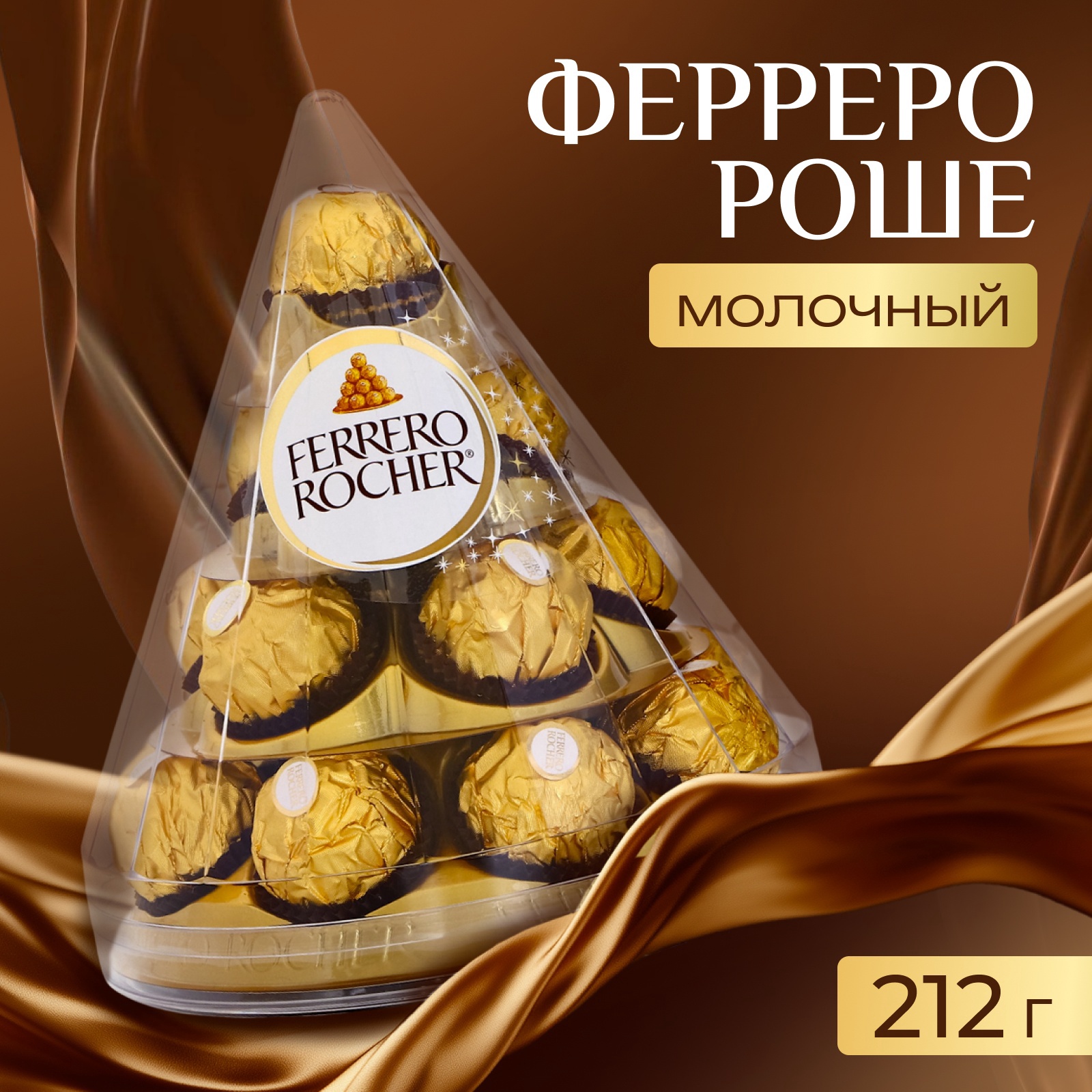 Конфеты, шоколад молочный, Гранд Ферреро Роше, 212,5 г (10787416 ...