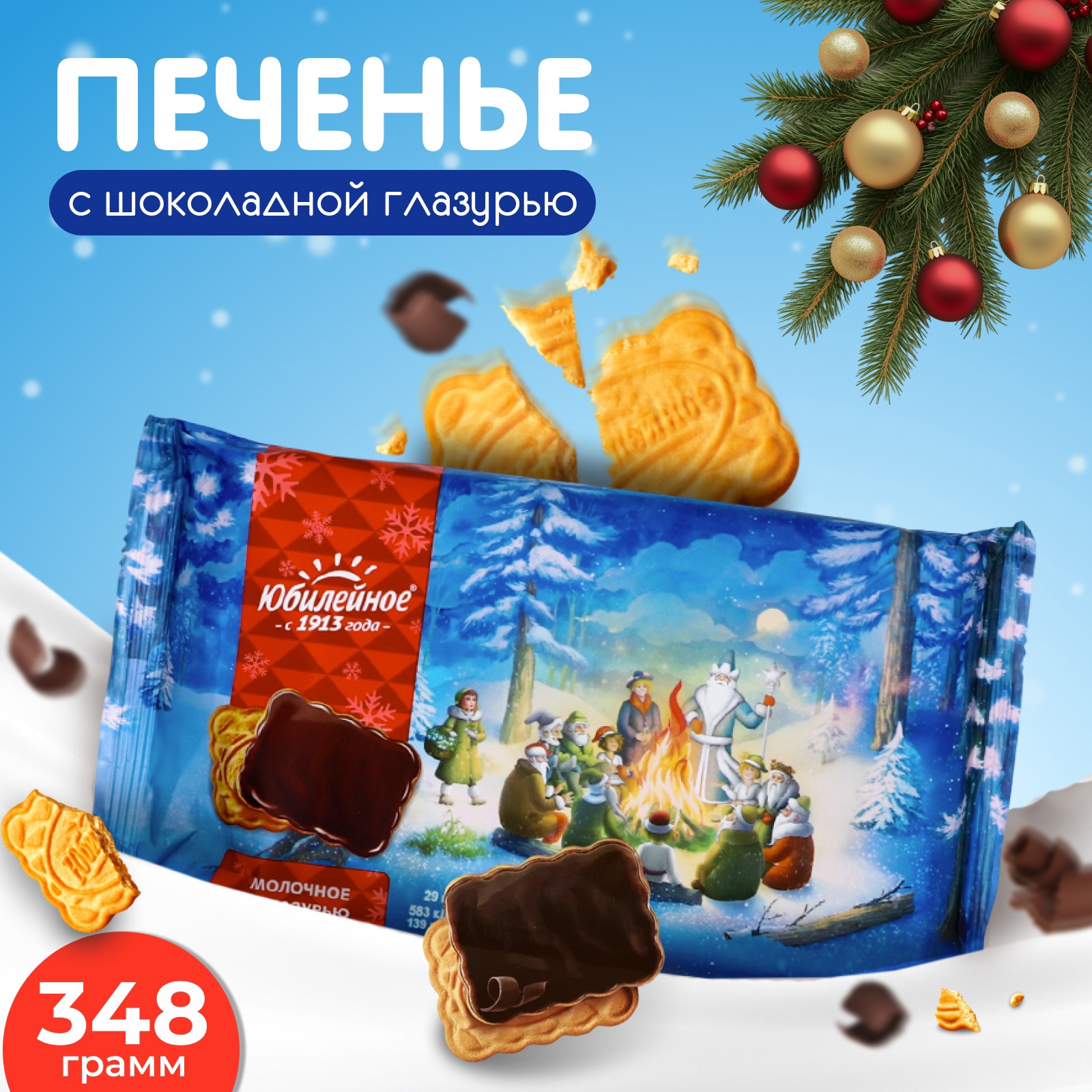 Печенье юбилейное витаминизированное молочное с глазурью, 348 г ...