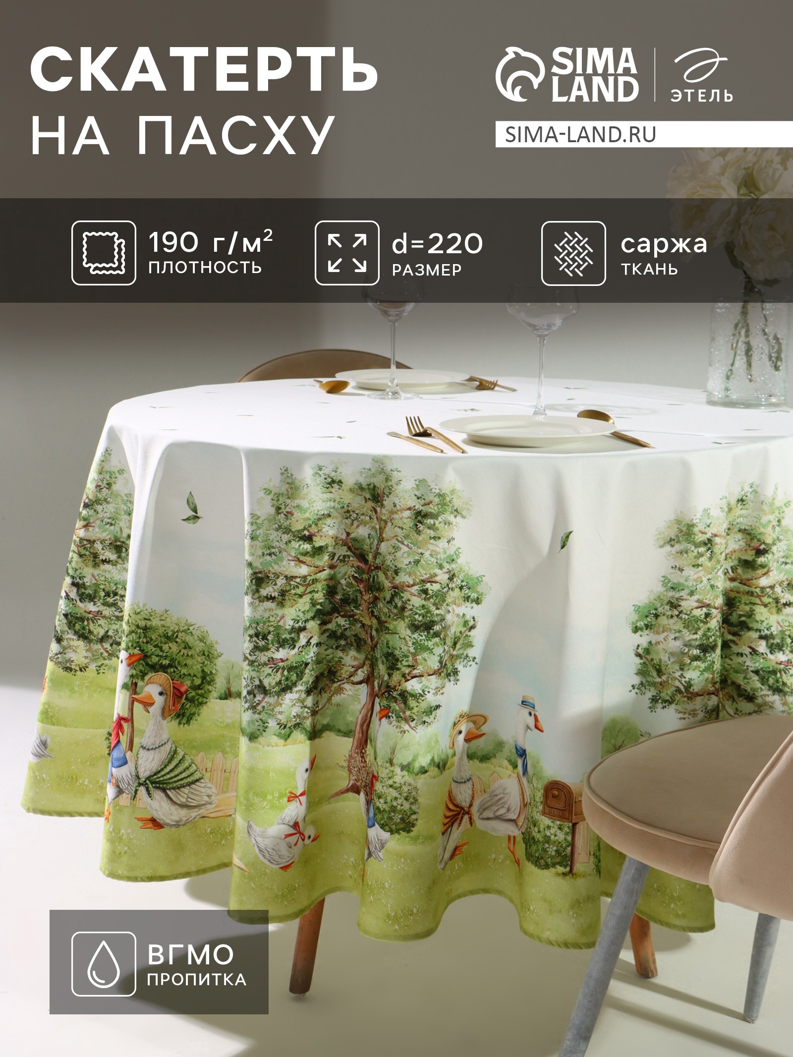 Скатерть Этель Family picnic d=220см +/-3см с ВГМО, 100%хл, саржа 190гр ...